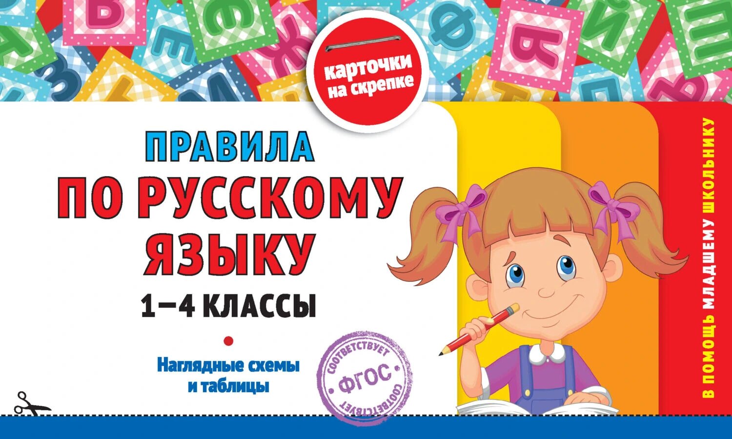 Правила по русскому языку. 1-4 классы [Цифровая книга]