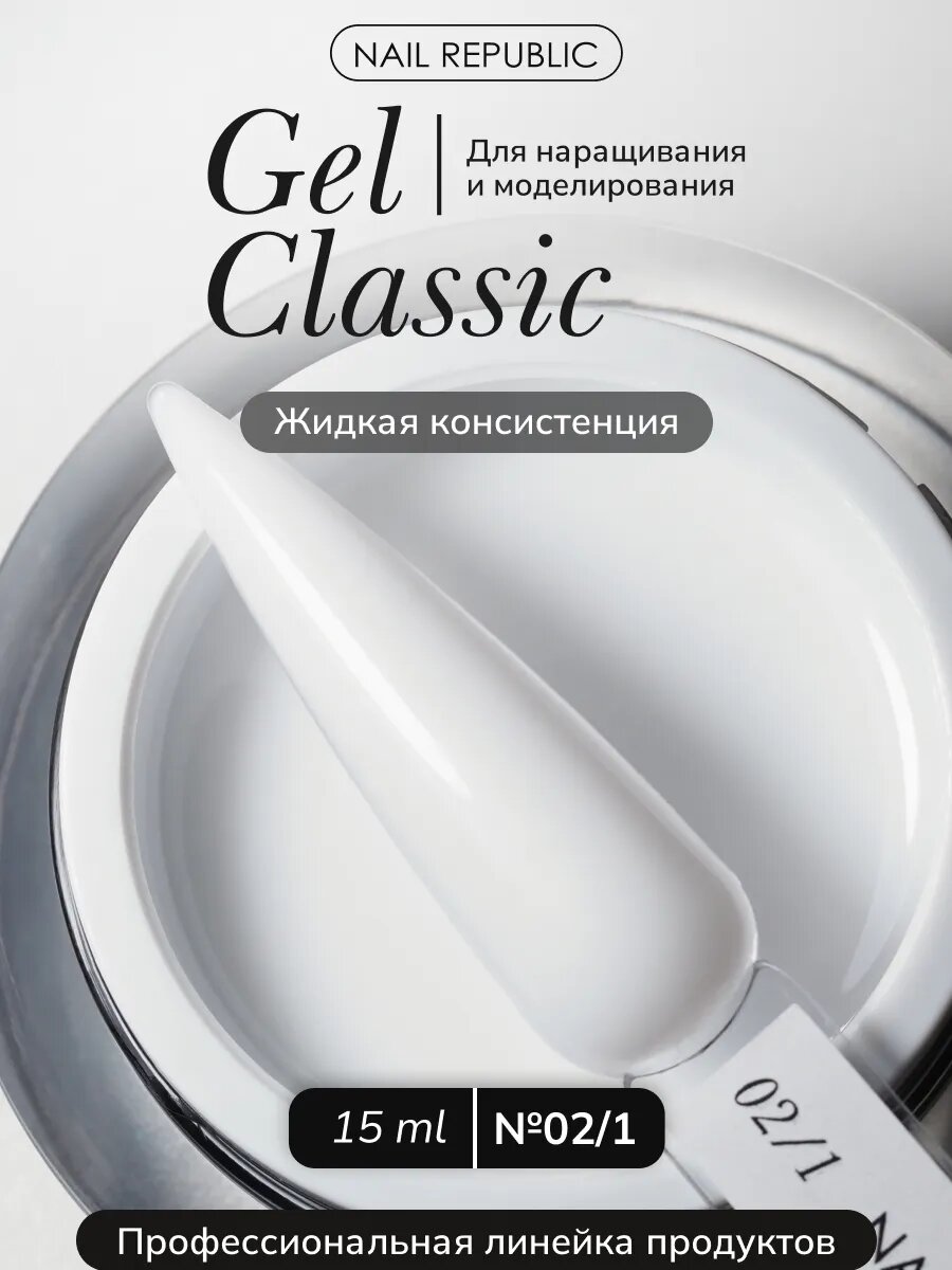 Гель для моделирования Nail Republic NR Gel Classic №02/1, 15 г, белый