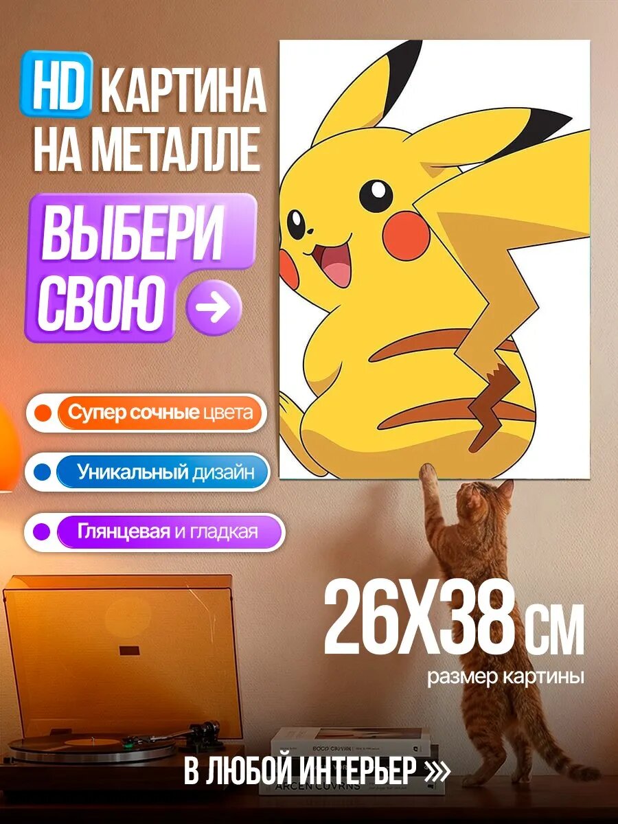 Картина на HD металле Пикачу покемон