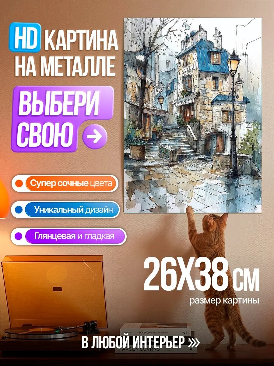 Картина на HD металле Уютный парижский дворик