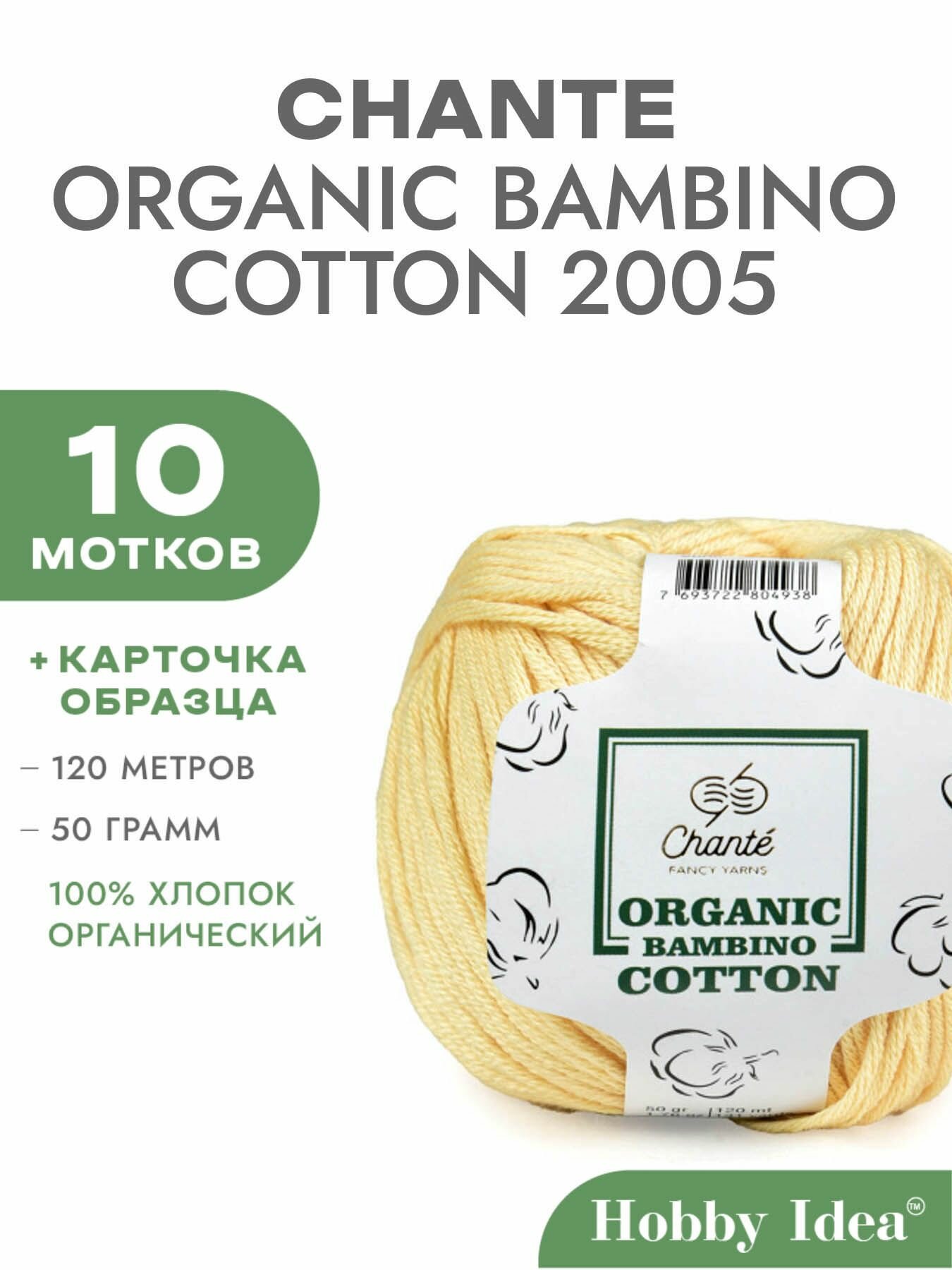 Пряжа Chante Organic Bambino Cotton 2005 Светло жёлтый 10 мотков (Нитки хлопковые Шантэ Органик Бамбино Коттон)