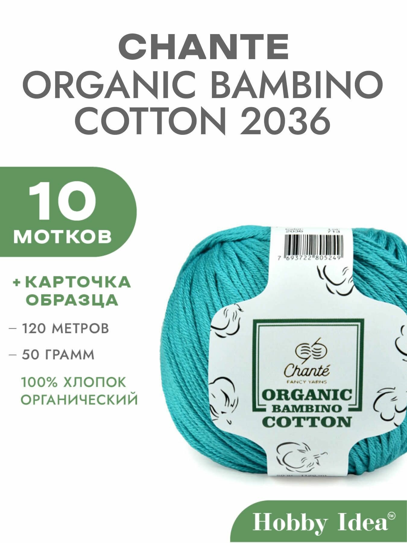 Пряжа Chante Organic Bambino Cotton 2036 Тифани 10 мотков (Нитки хлопковые Шантэ Органик Бамбино Коттон)