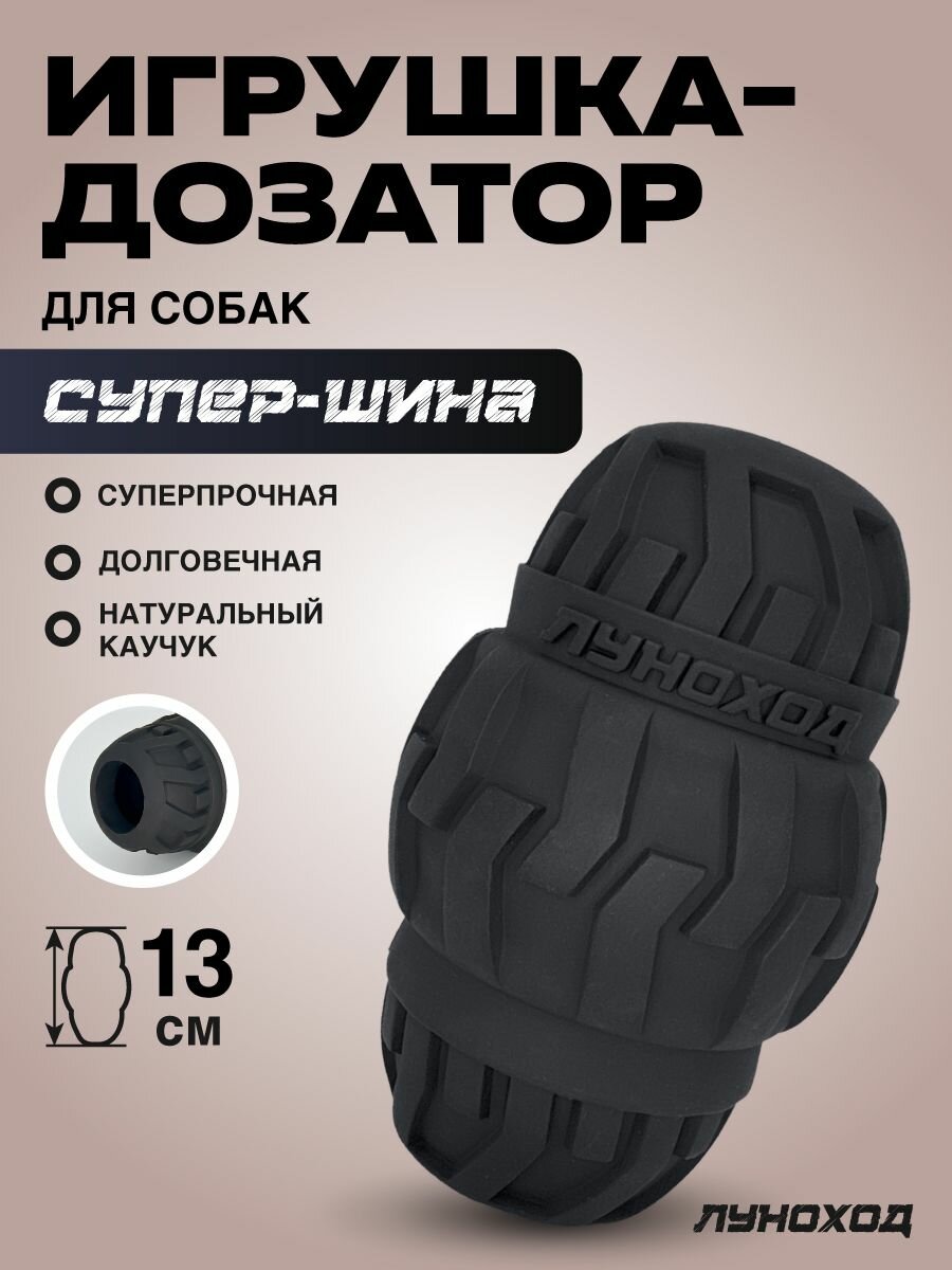 Игрушка для лакомств/вкусняшек "Луноход", Супер-шина 13 см, метеоритный серый, для собак