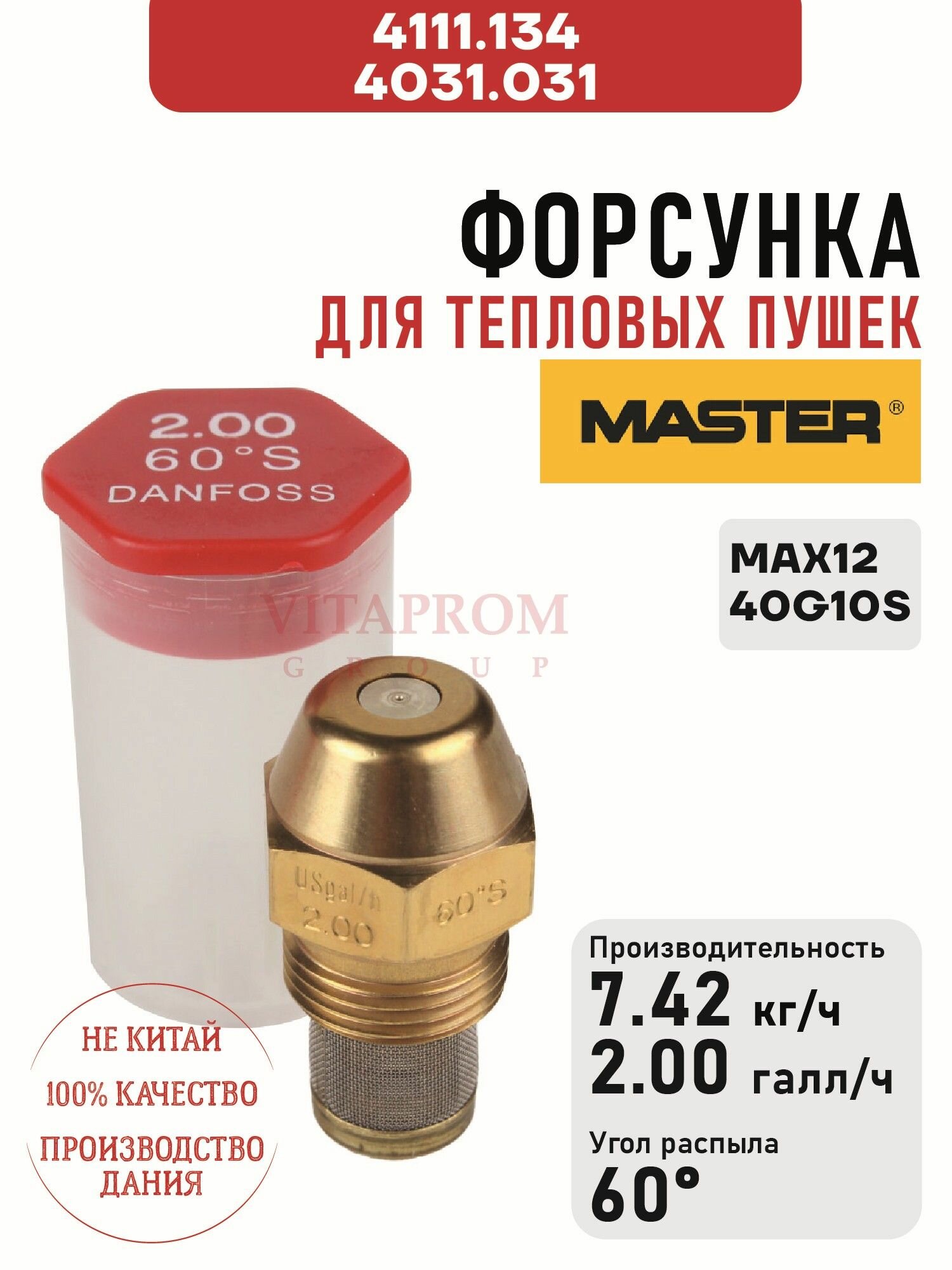 Форсунка Master 4111.134, 4031.031 для тепловых пушек MAX12, 40G10S