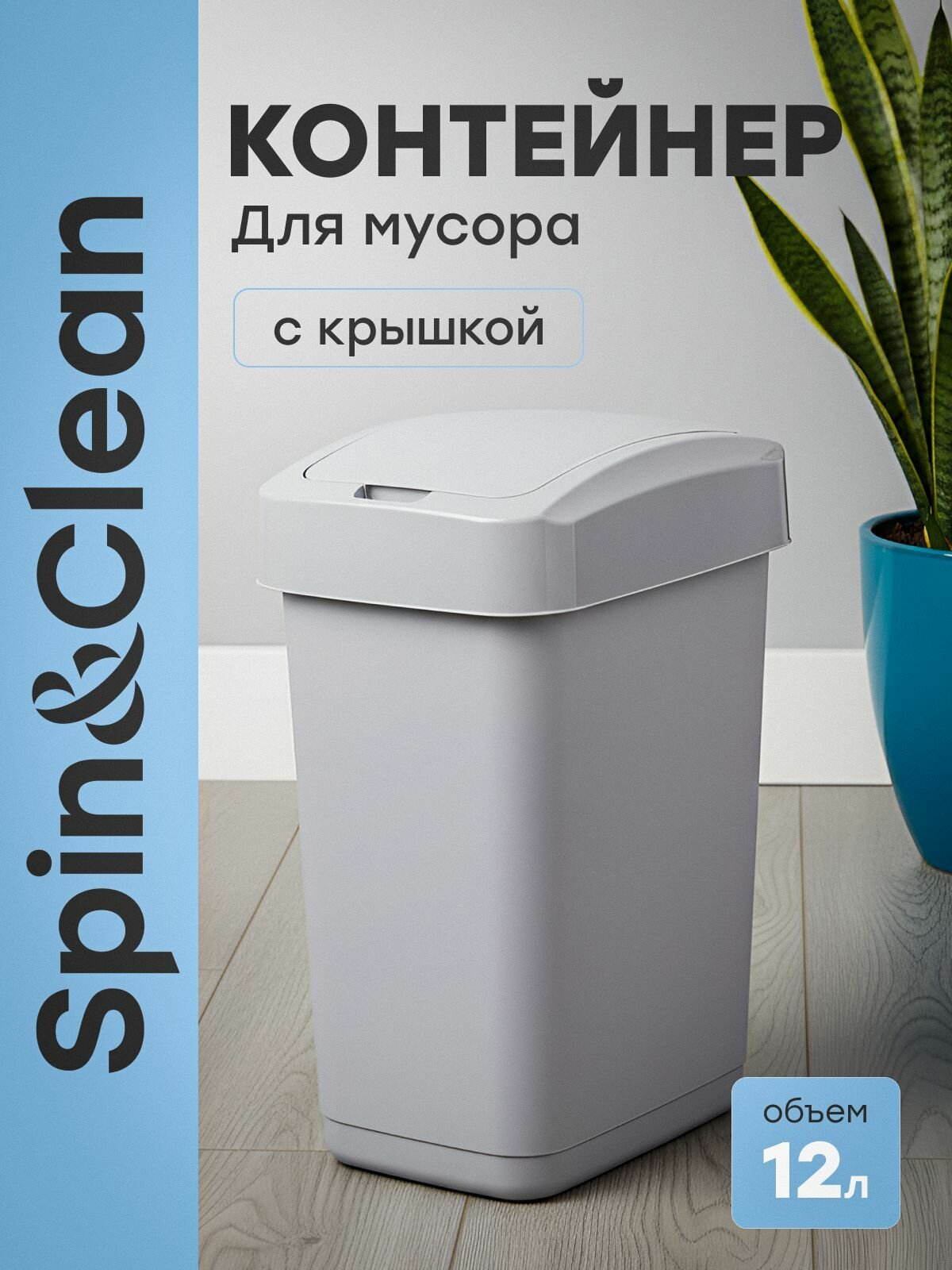 Spin&Clean Мусорное ведро, 12 л для мусора 12 литров