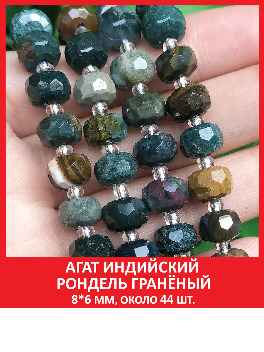 Агат индийский рондель гранёный 8*6 мм, бусины на нитке (около 44 шт)