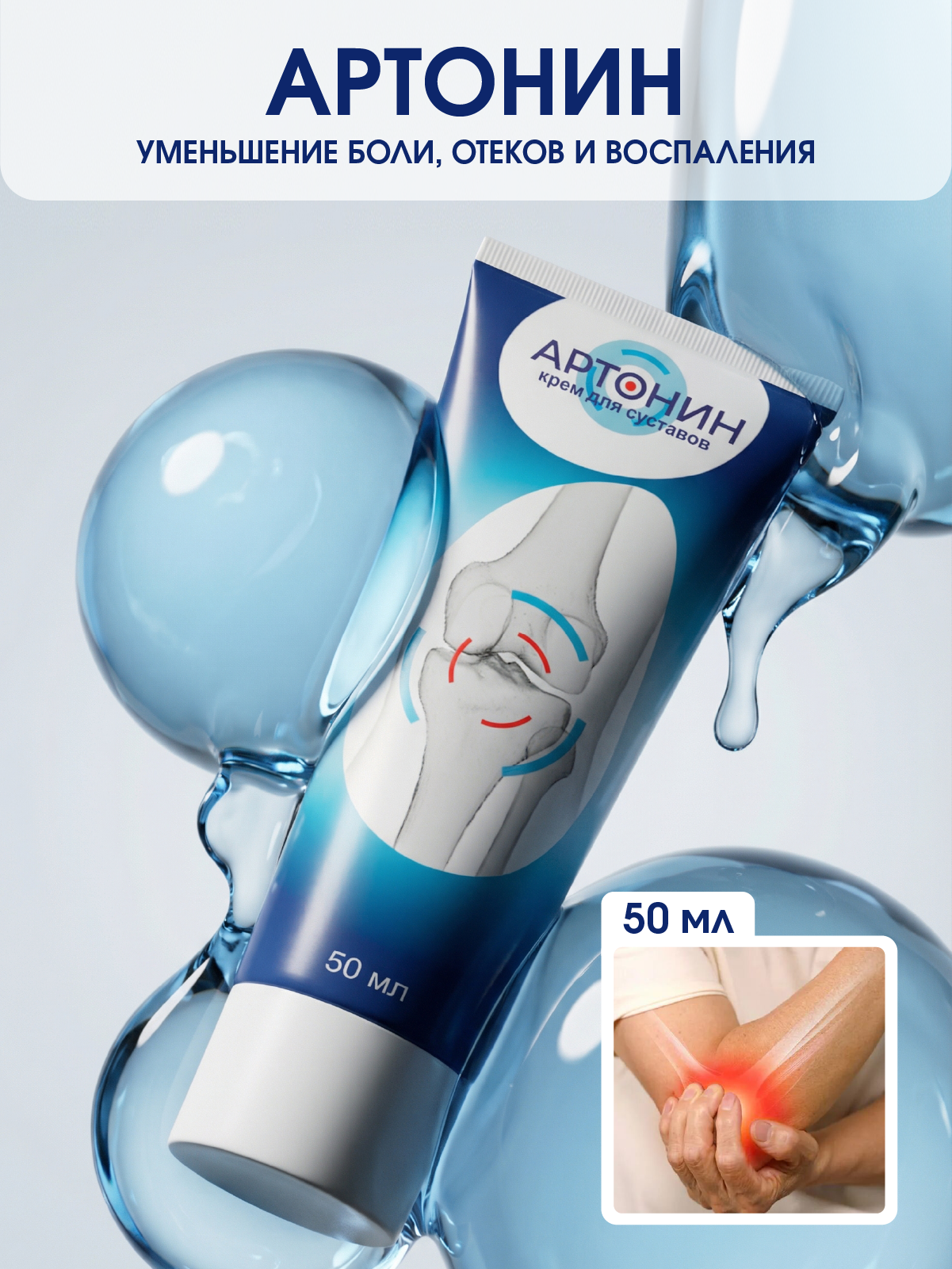 Мазь для суставов от боли и отеков Артонин: против боли в суставах и спине, 50 мл