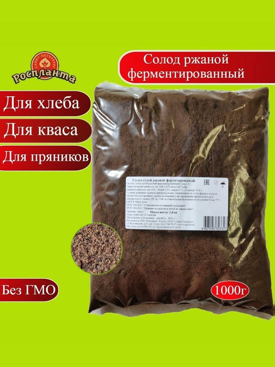 Солод ржаной ферментированный ГОСТ 1 кг Для выпечки, Для приготовления кваса, Для приготовления пива ржаной солод солод для выпечки солод для кваса
