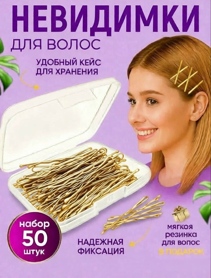 Невидимки для волос металлические 50 штук, золотистые, волнистые