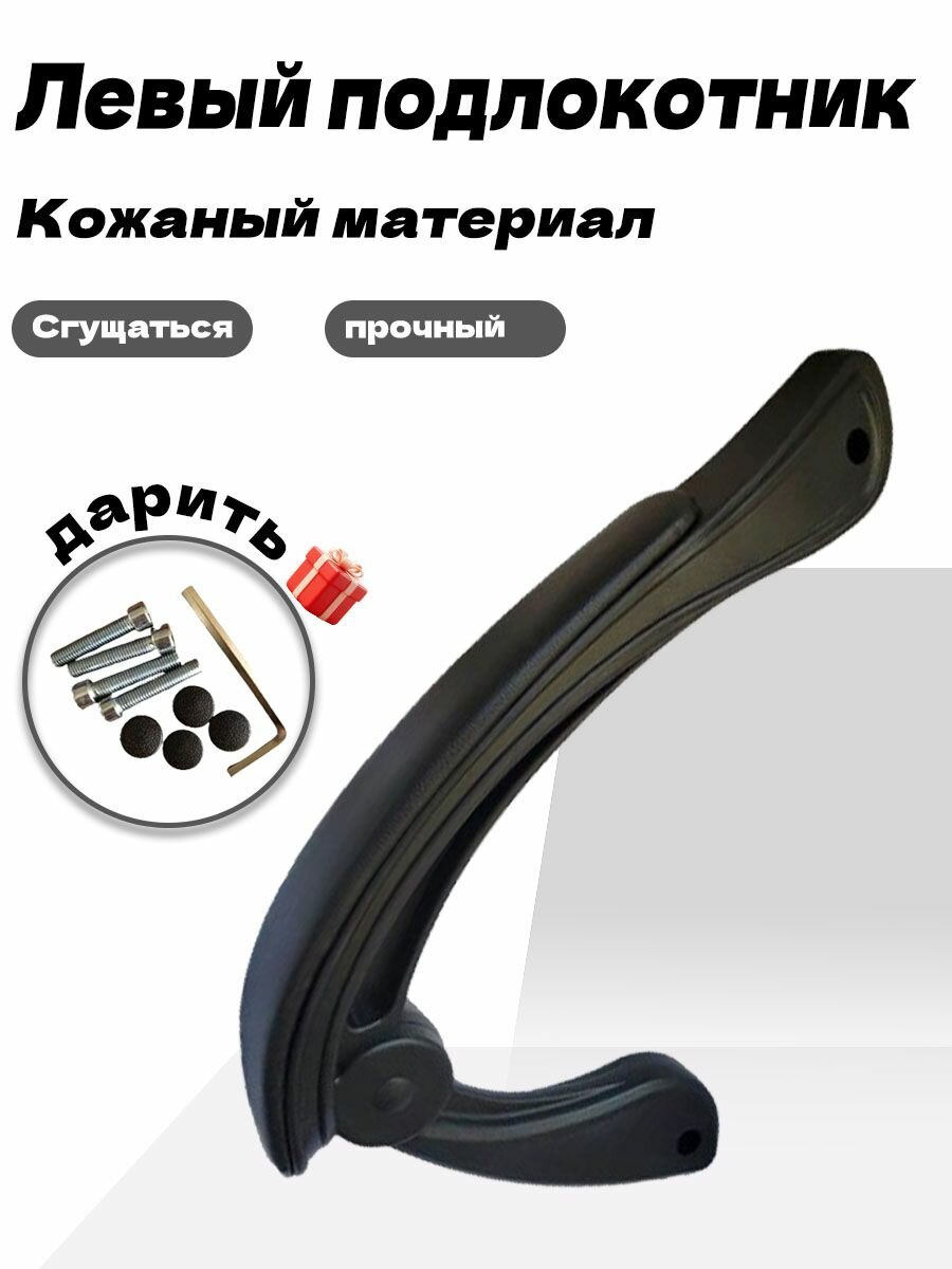 Левый подлокотник для стула из черной экокожи — усиленный, с универсальным креплением для офиса, компьютера и дома