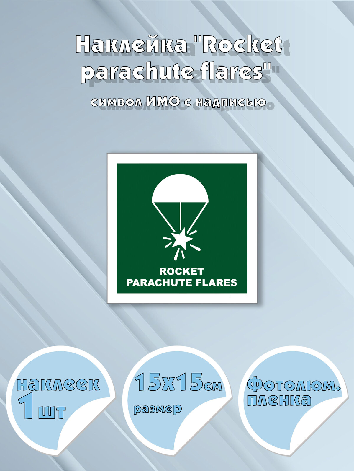 Наклейка "Rocket parachute flares" с надписью, символ ИМО на самоклеящейся фотолюминесцентной пленке, 15х15 см