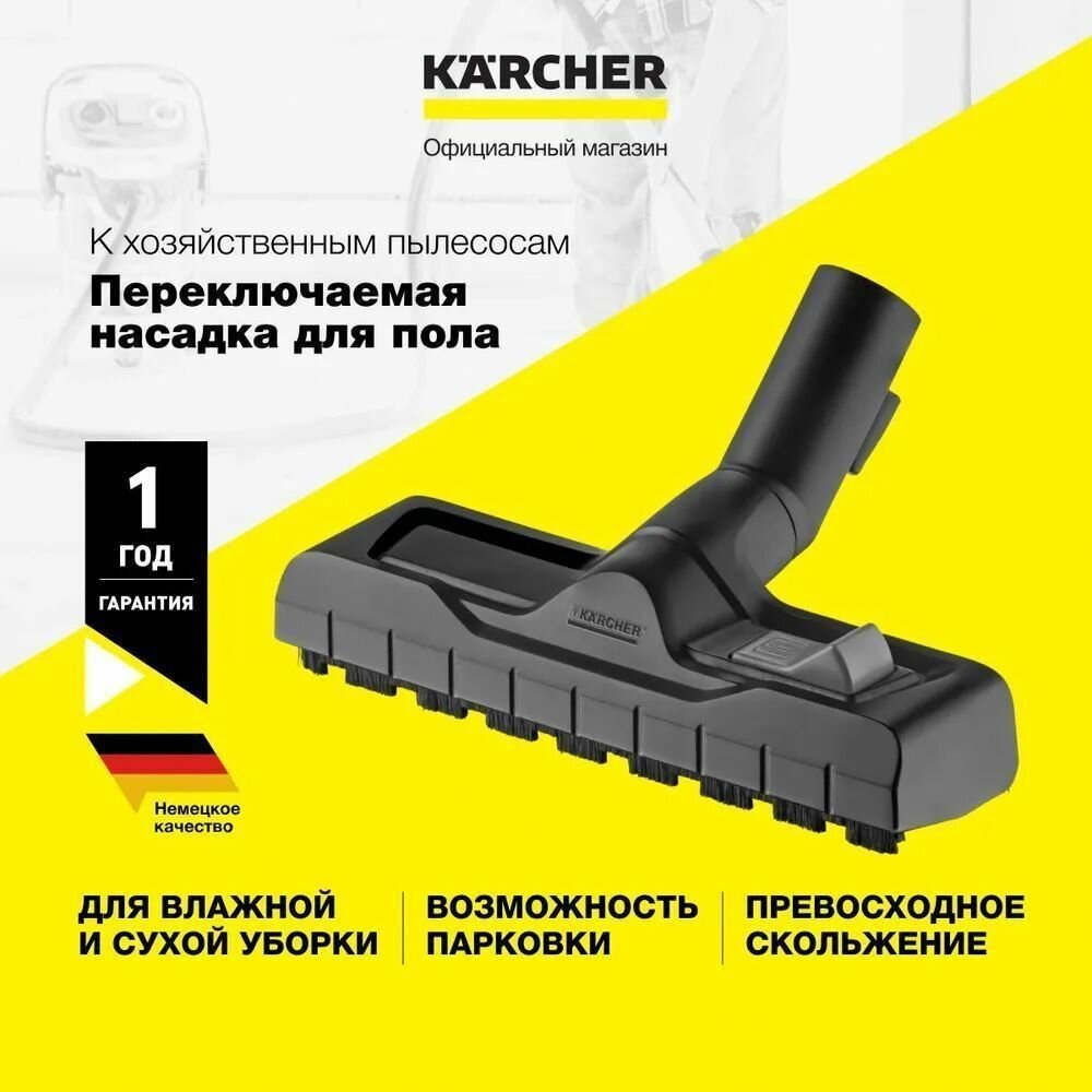 Универсальная переключаемая насадка Karcher 2.863-000.0 для сухой и влажной уборки, с возможностью парковки, для хозяйственного строительного пылесоса серий KWD, WD и SE