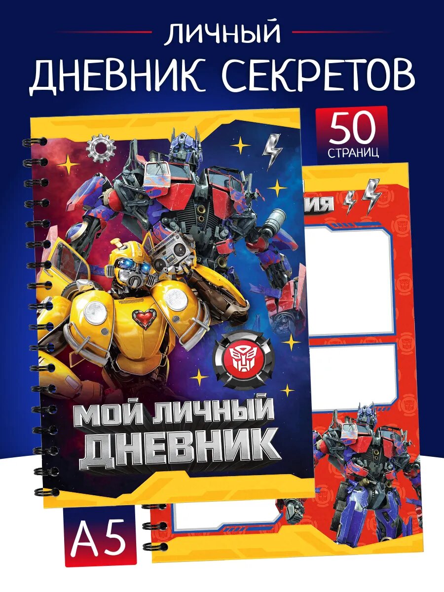 Блокнот для девочек мальчиков. Личный дневник Трансформеры Автоботы.