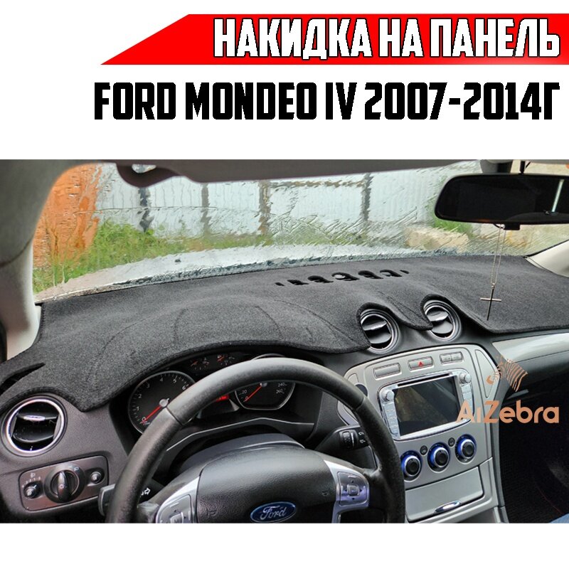 Накидка автомобильная на панель Ford Mondeo 2007-2014г карпет