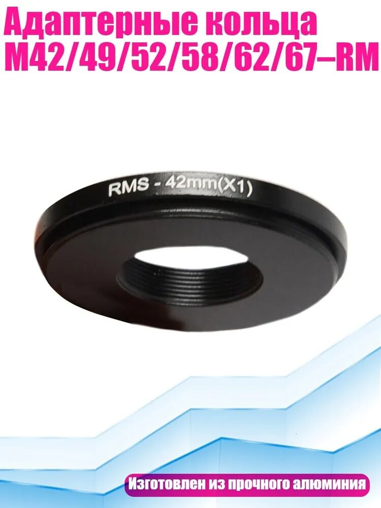Адаптерные кольца M42/49/52/58/62/67 RMS, 42mm