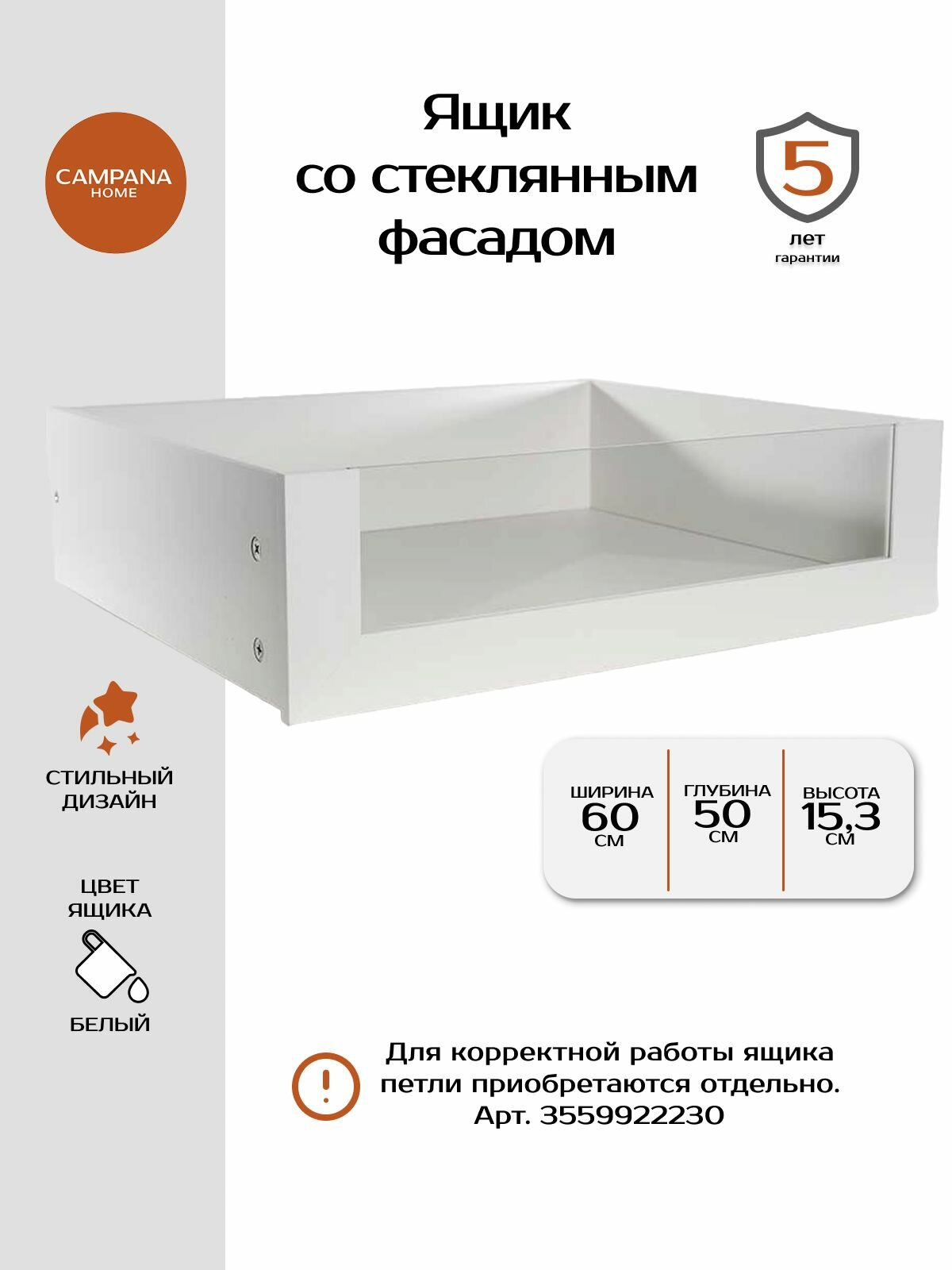 Ящик Белый для напольного корпуса, 60х15.3х50 со стеклянным фасадом