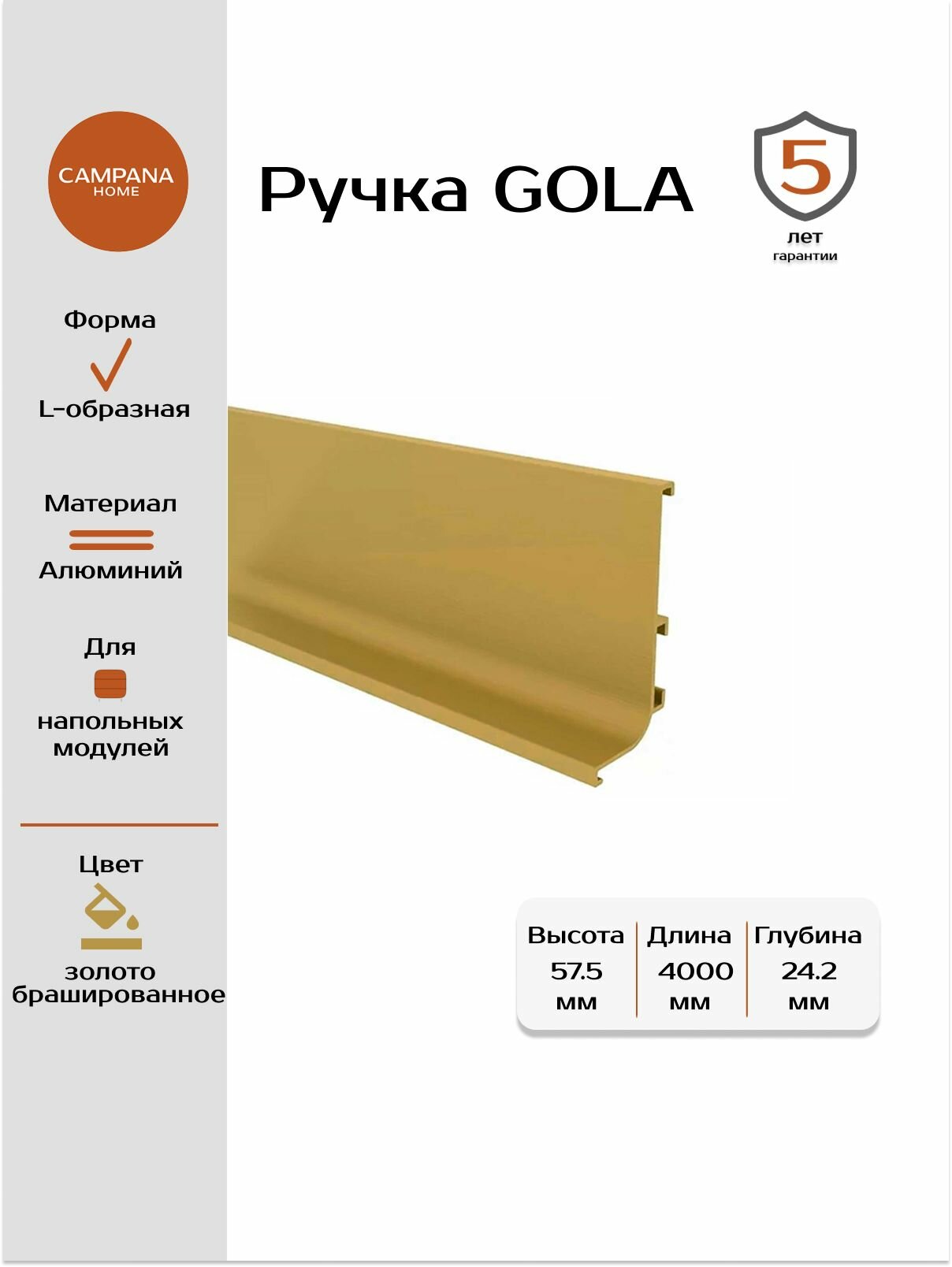 Ручка-профиль GOLA для кухни, L для нижних модулей, золото брашированное, (2400+1600). мебельная ручка Campana home