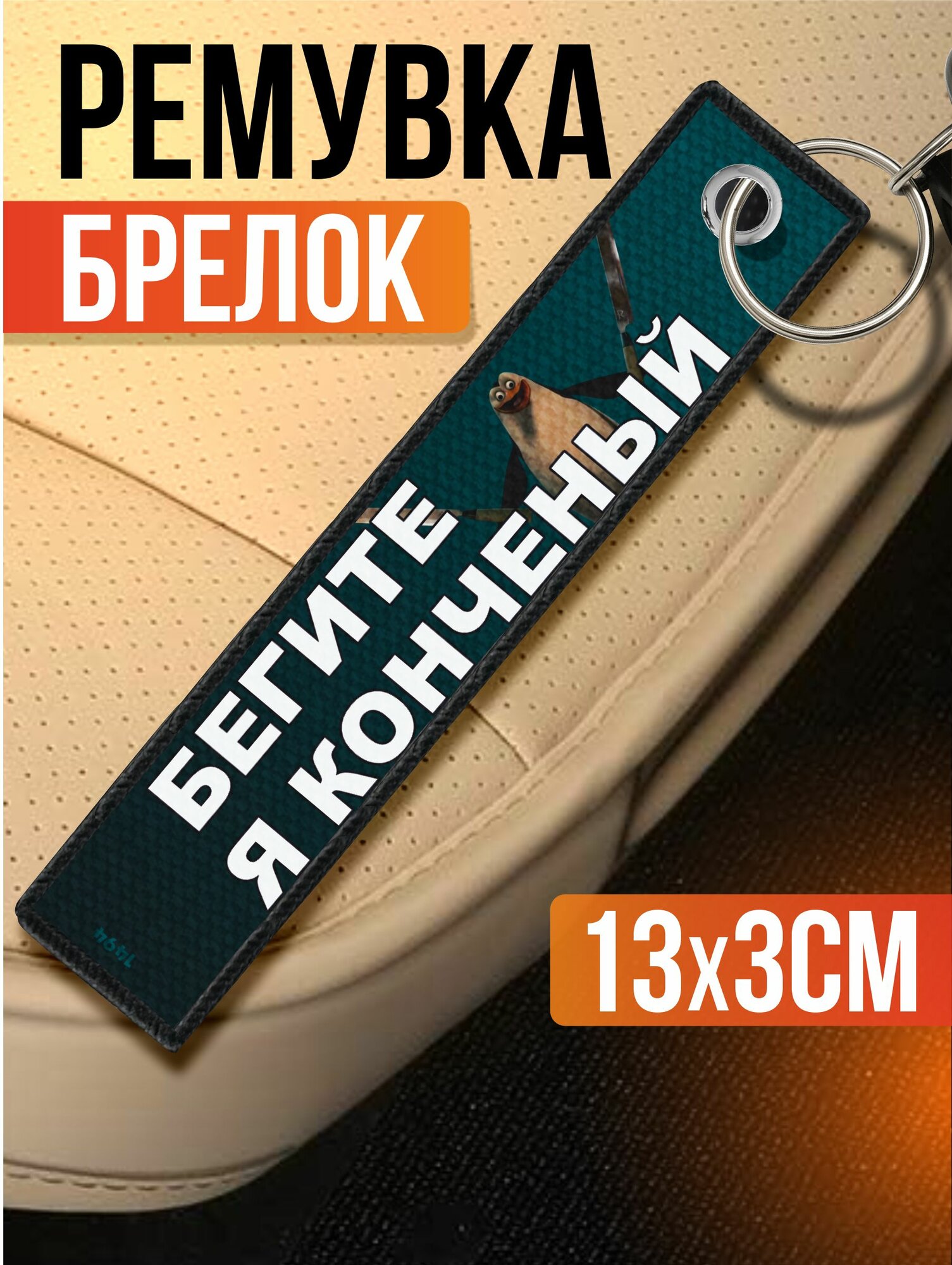 Брелок Sticker Joy