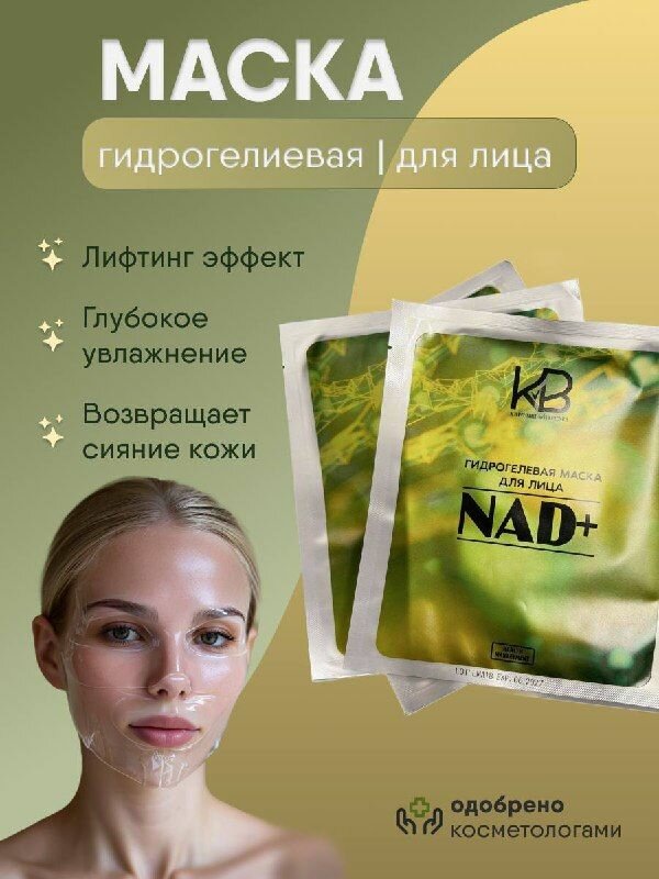 Гидрогелевая маска для лица NAD+, с коллагеном м гиалуроновой кислотой, глубокое увлажнение