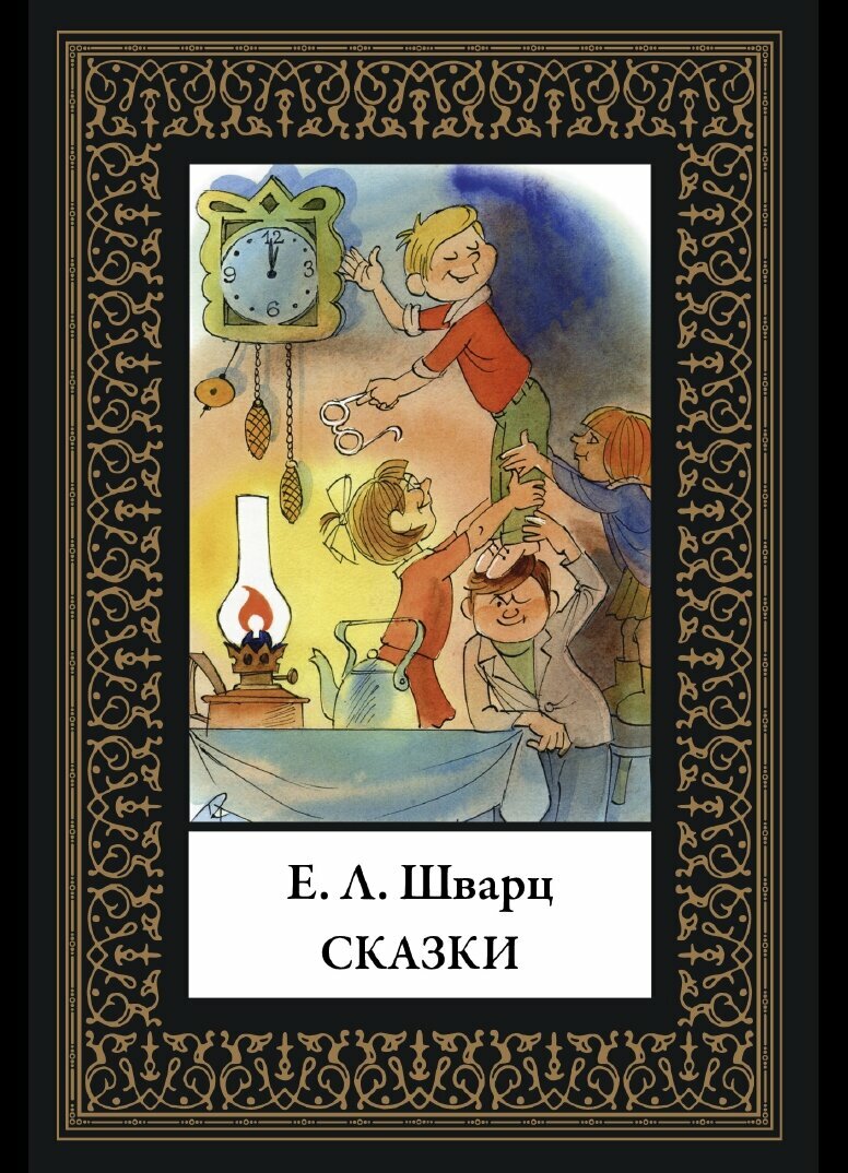 Сказки БМЛ(мф). Шварц Е. Л. 6 сказок. Иллюстрации В. А. Чижиков
