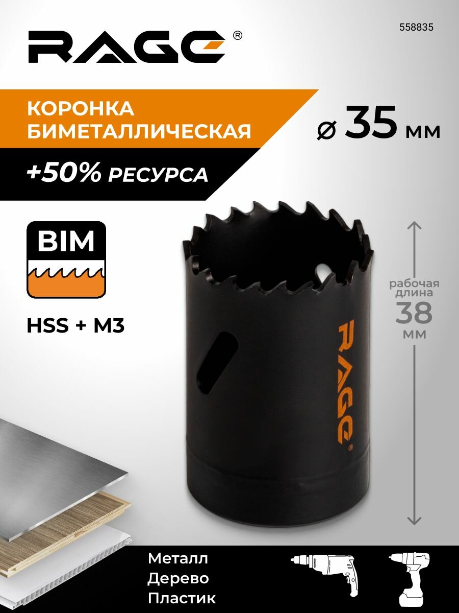 Коронка по металлу биметаллическая 35 мм RAGE