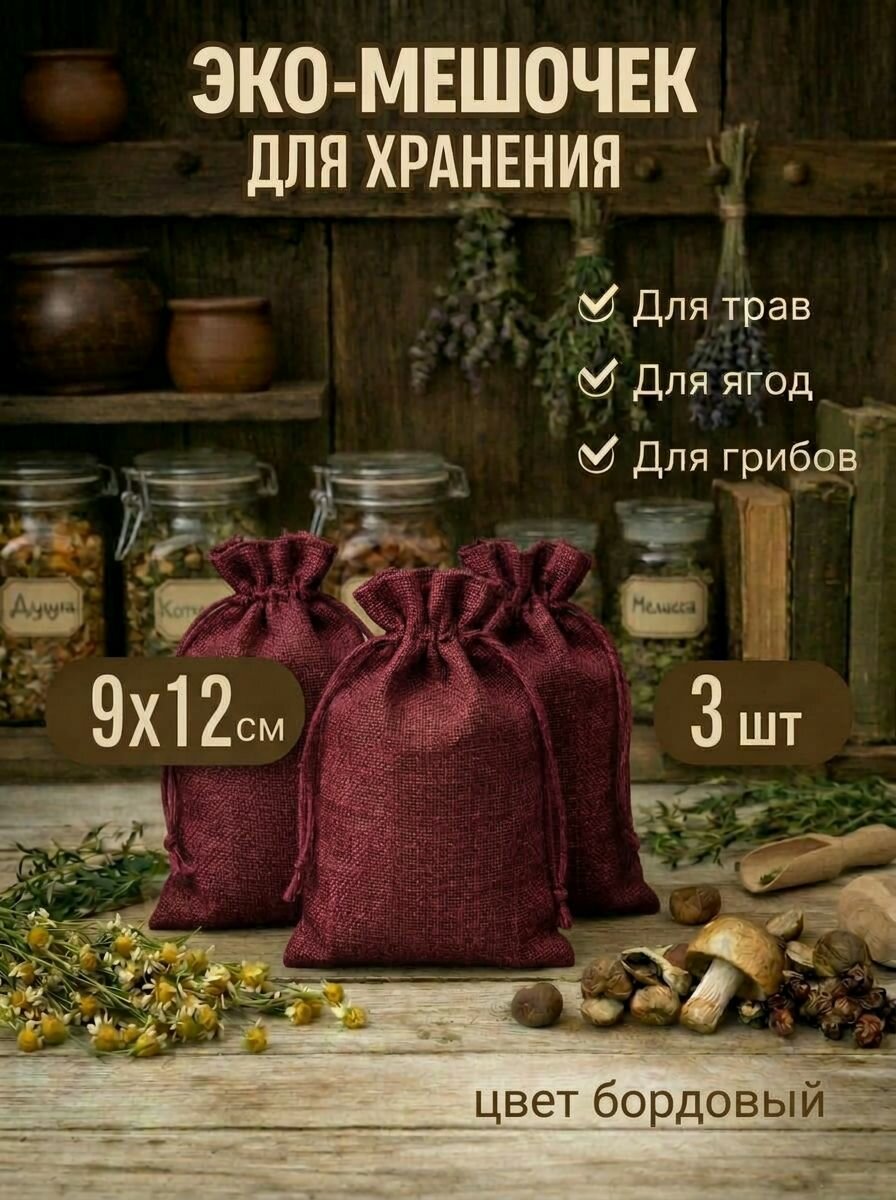 Мешочек льняной 9х12 см для хранения продуктов, трав, семян и орехов