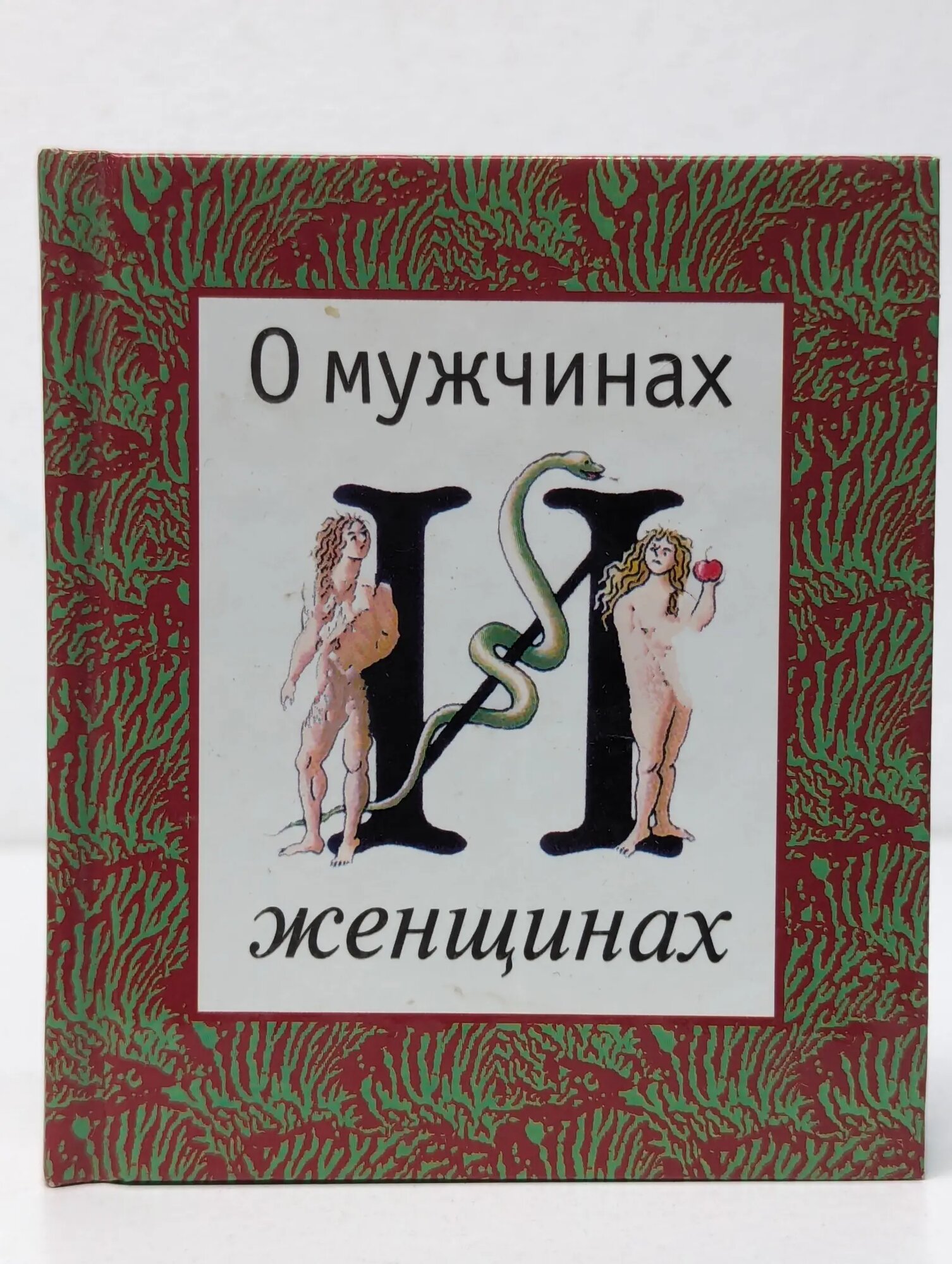 О мужчинах и женщинах Стрельцова Е. М. (сост.) 2002
