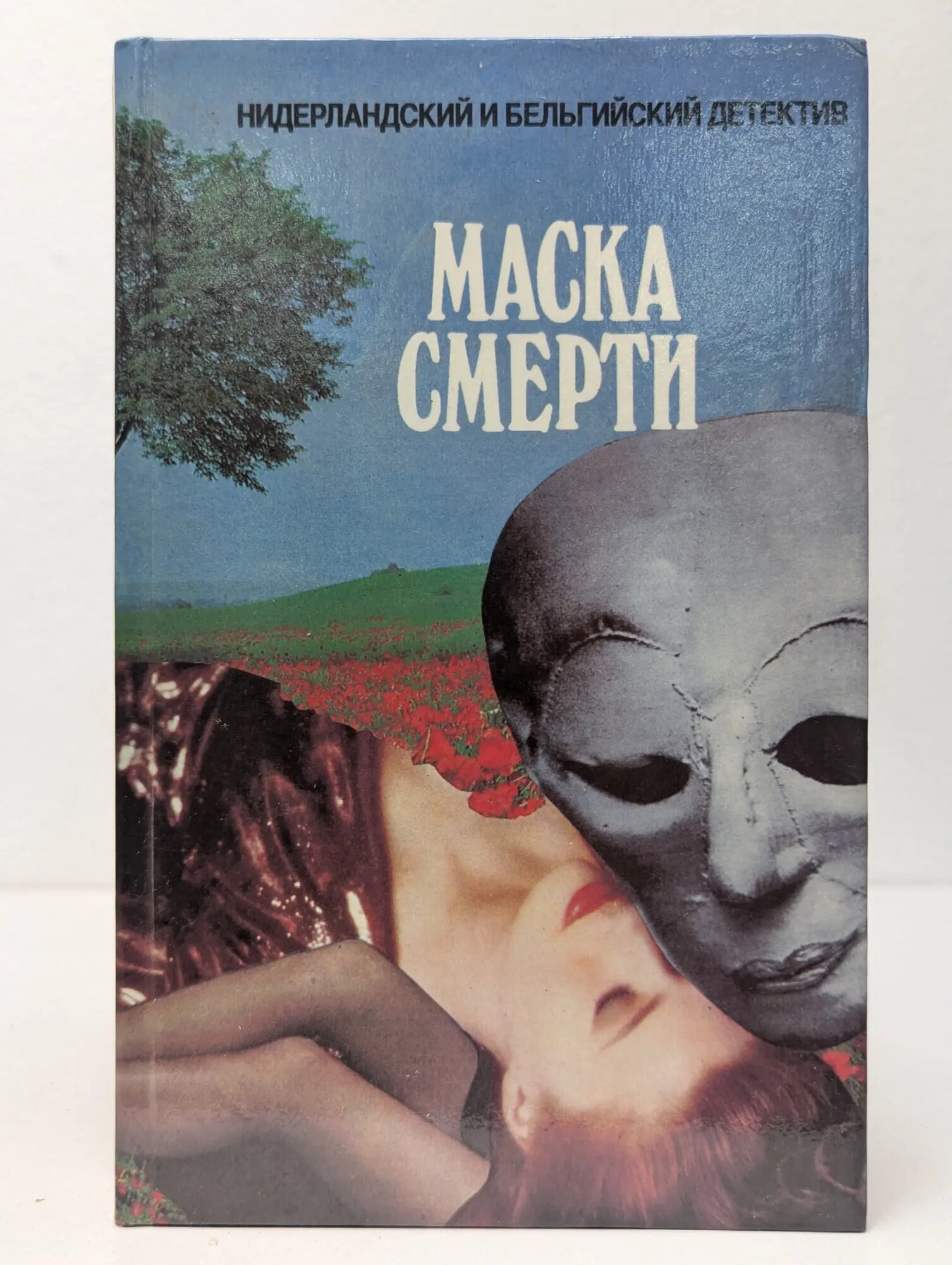Нидерландский и бельгийский детектив. Маска смерти Сборник 1993