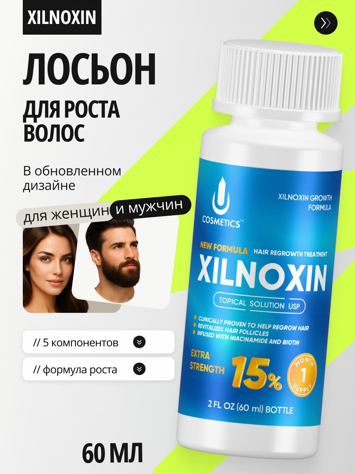 Средство для роста волос, бороды, 15%, 60 мл, 1 флакон
