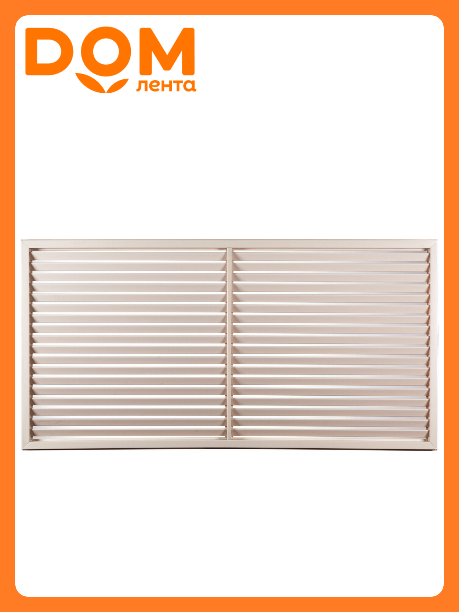 Решетка радиаторная 60x120 см бежевая