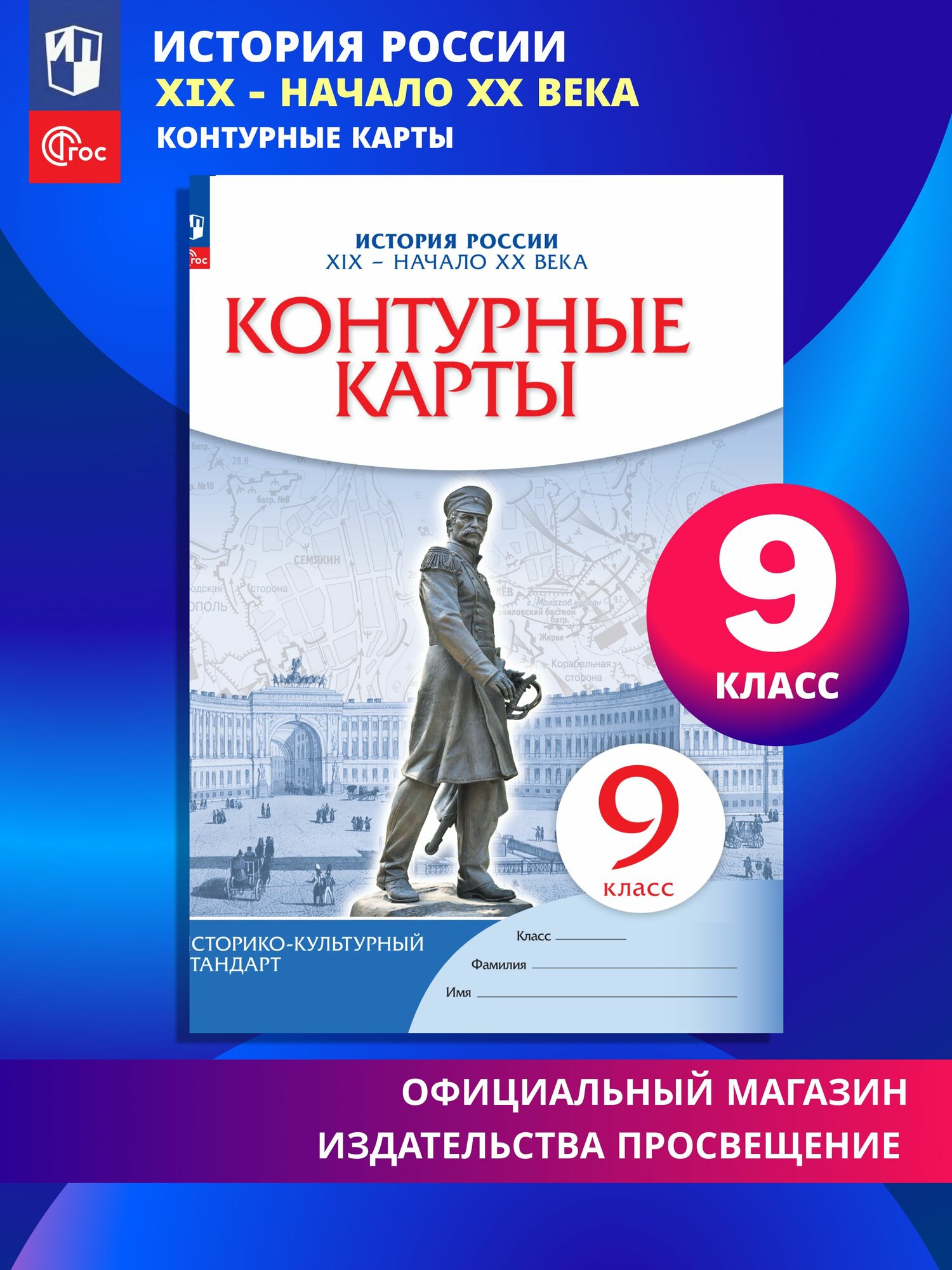 История. История России. XIX начало XX века. 9 класс. Контурные карты
