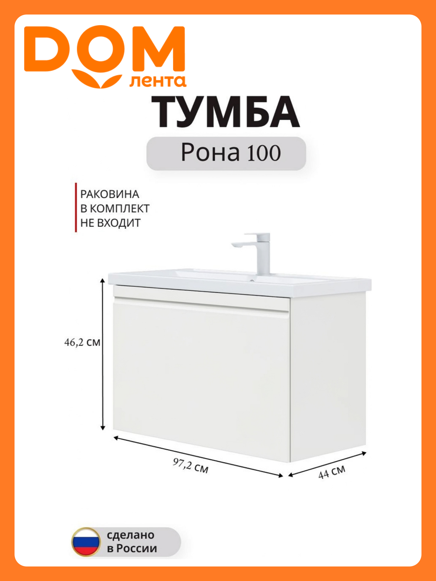 Тумба подвесная под раковину Рона 100 46,2x97,2 см МДФ белый