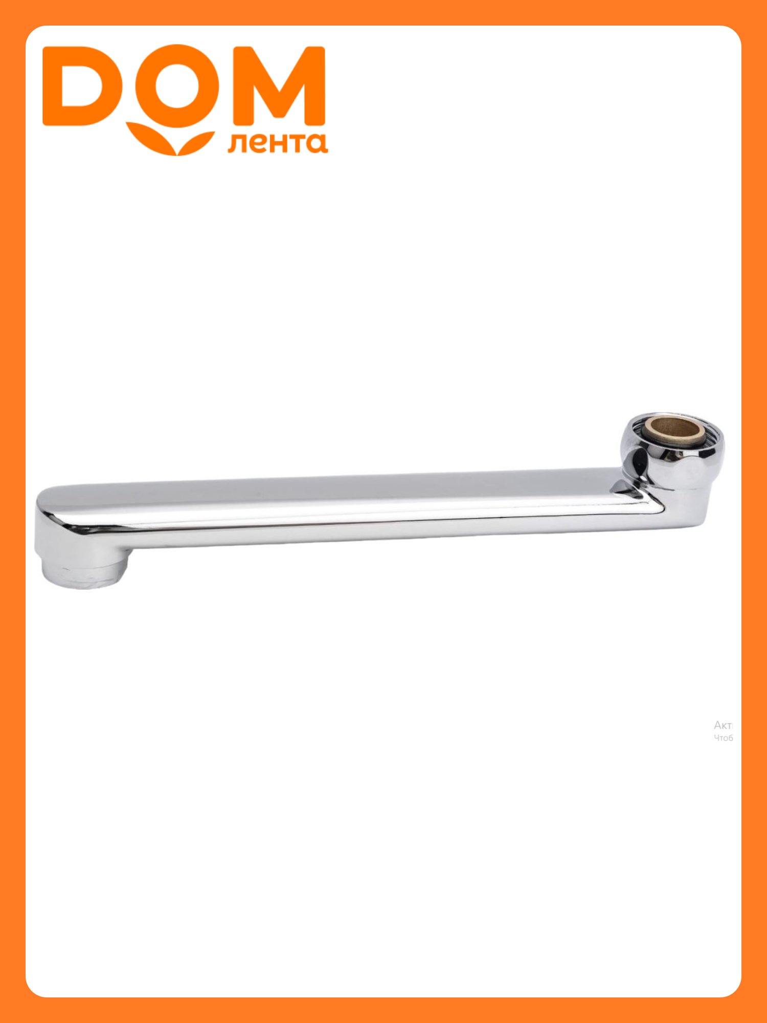 Излив плоский, дл.200мм, арт. EZR200L