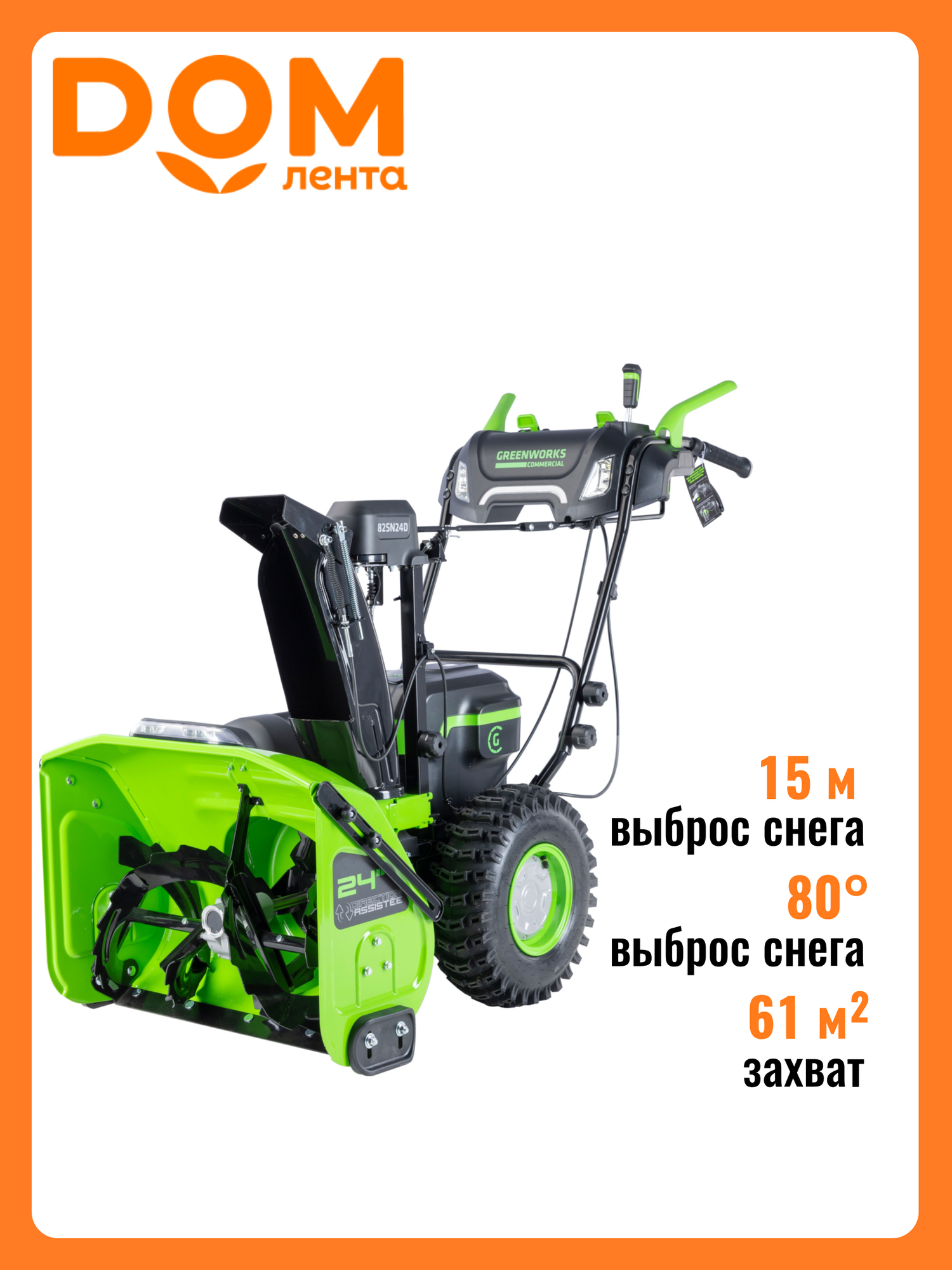 Cнегоуборщик аккумуляторный самоходный GREENWORKS GD82ST56 без АКБ и ЗУ