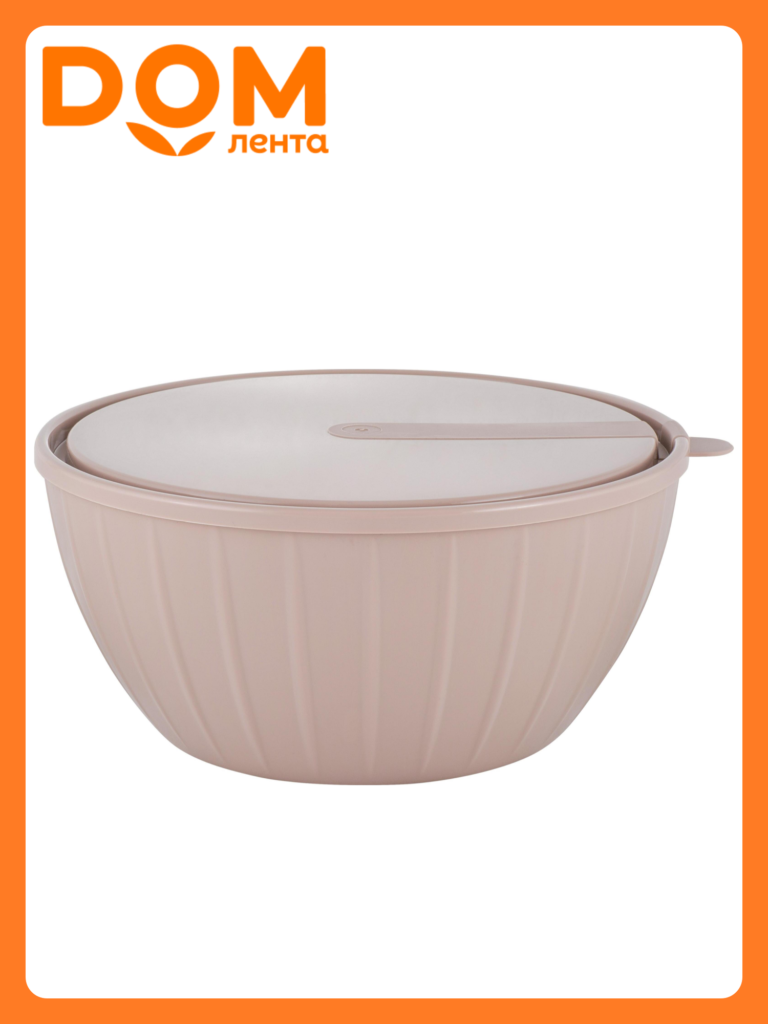 Салатник Sugar&Spice "Vanilla", с крышкой, 1,7 л, пластик, бежевый