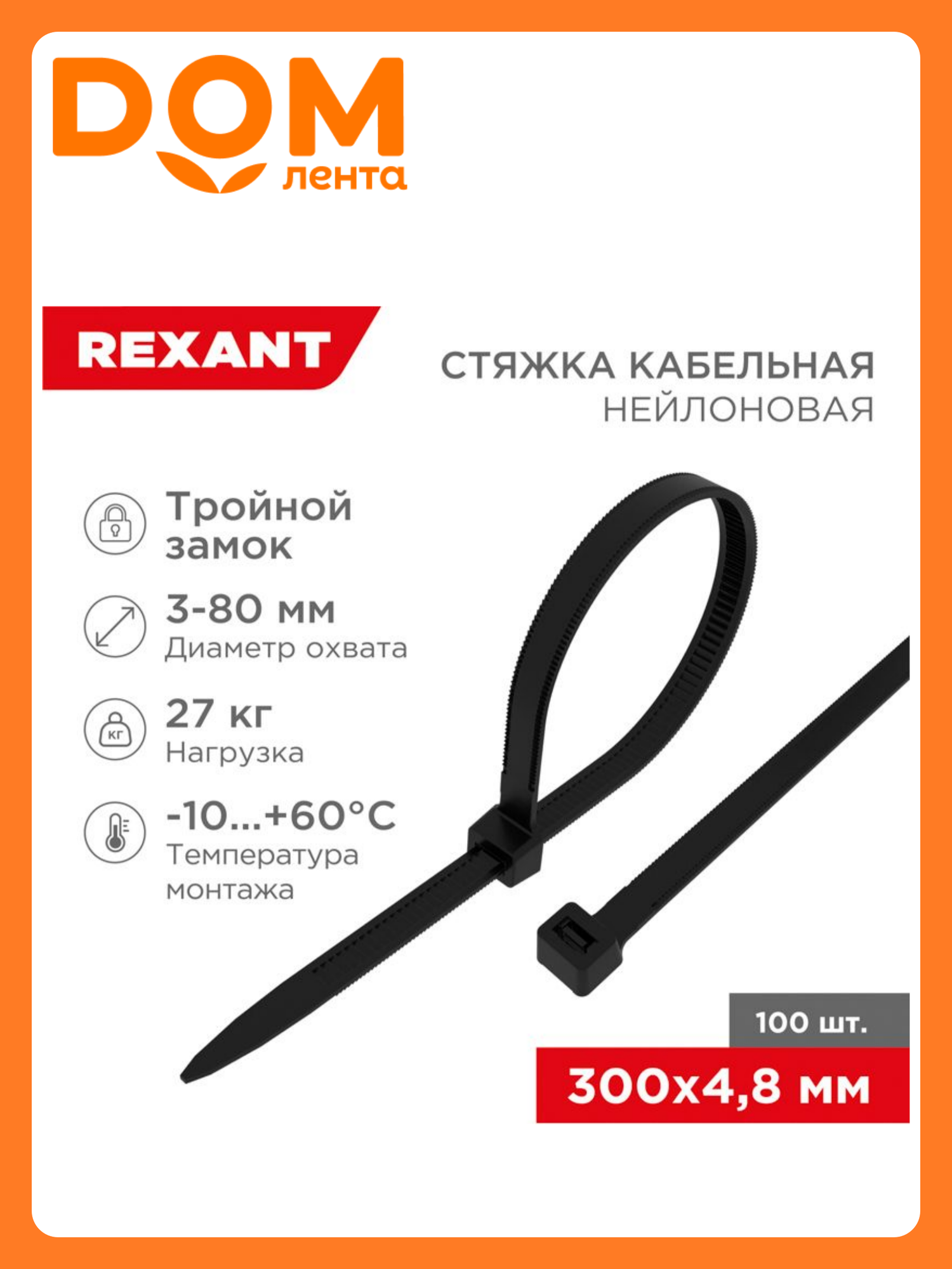 Стяжкa нейлоновая, тройной замок 300x4,8 мм, черная (100 шт/уп) REXANT