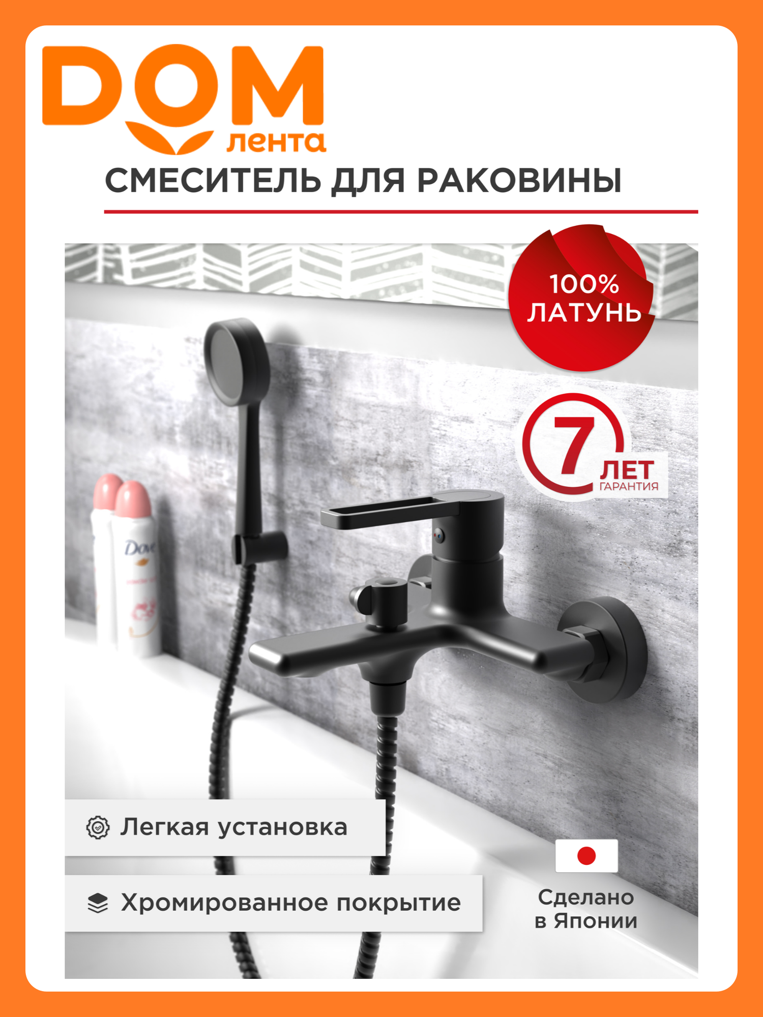 Смеситель для ванной TOKITO KUDO 1014, рычажное управление, черный