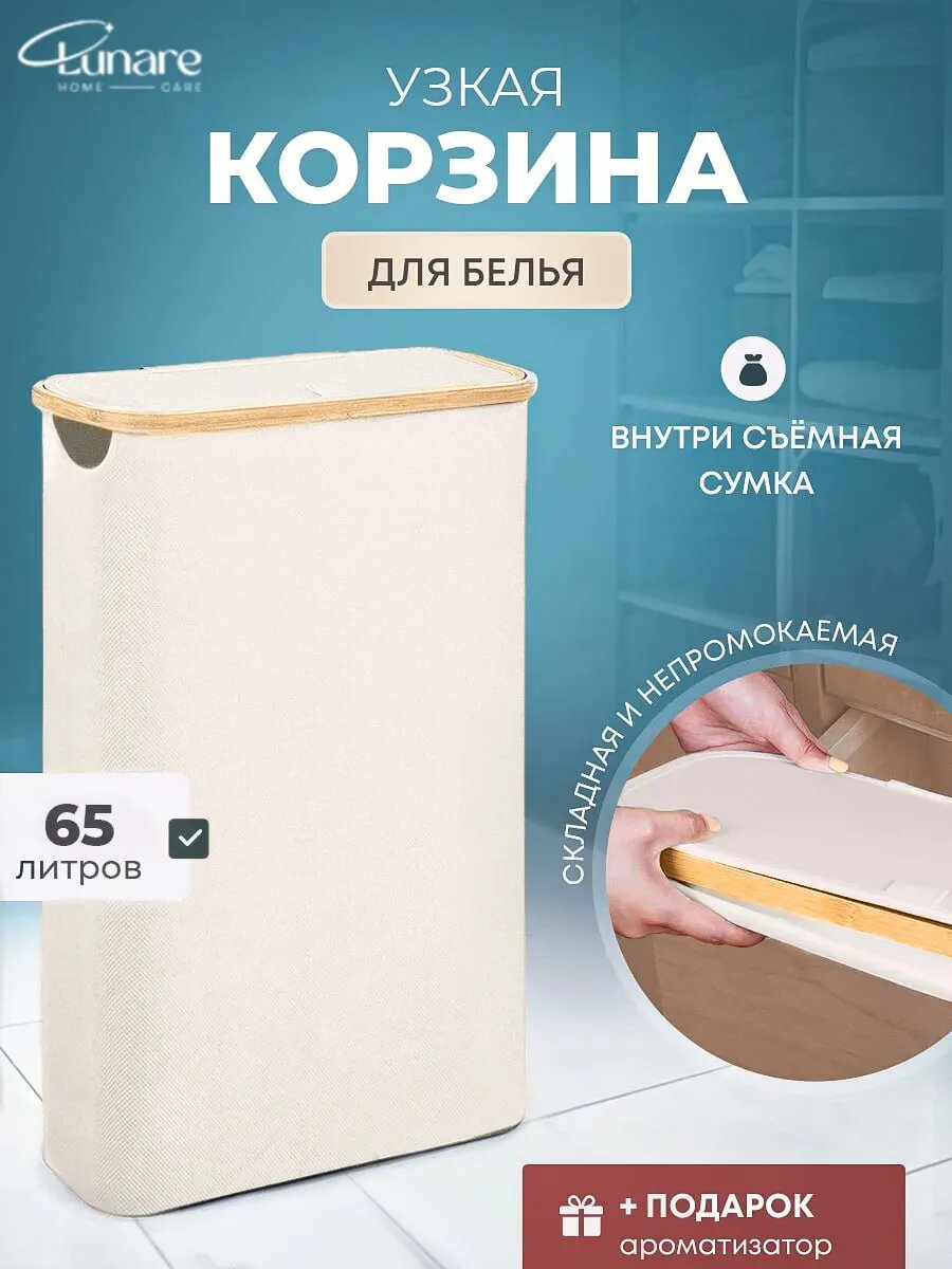 Корзина для белья узкая Lunare "Корзина из Pinterest", складная, бежевая