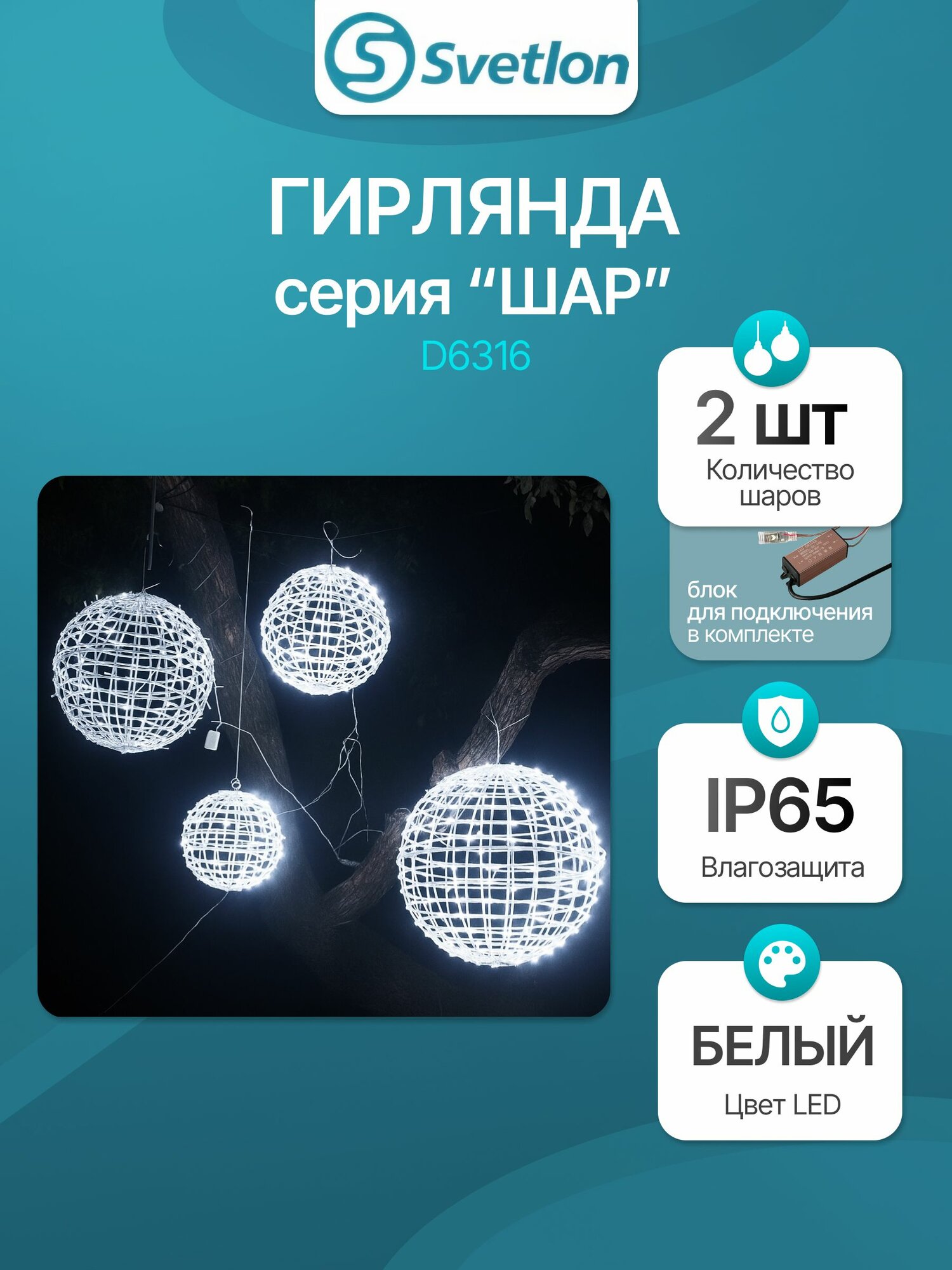 Светодиодный шар D6316 гирлянда 2 шт+блок белый свет