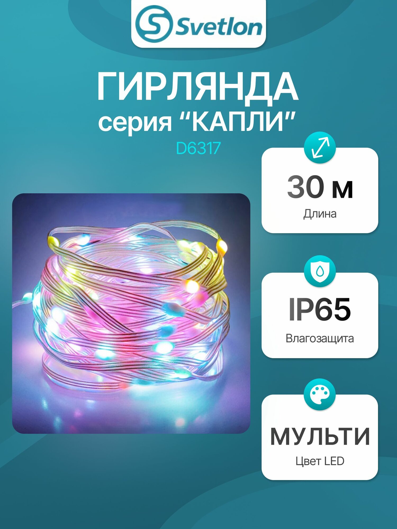Светодиодная гирлянда 30м разноцветная мульти D6317