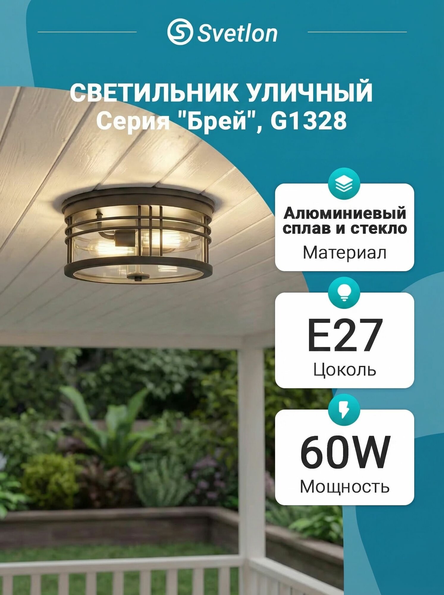 Потолочный светильник уличный Брей G1328
