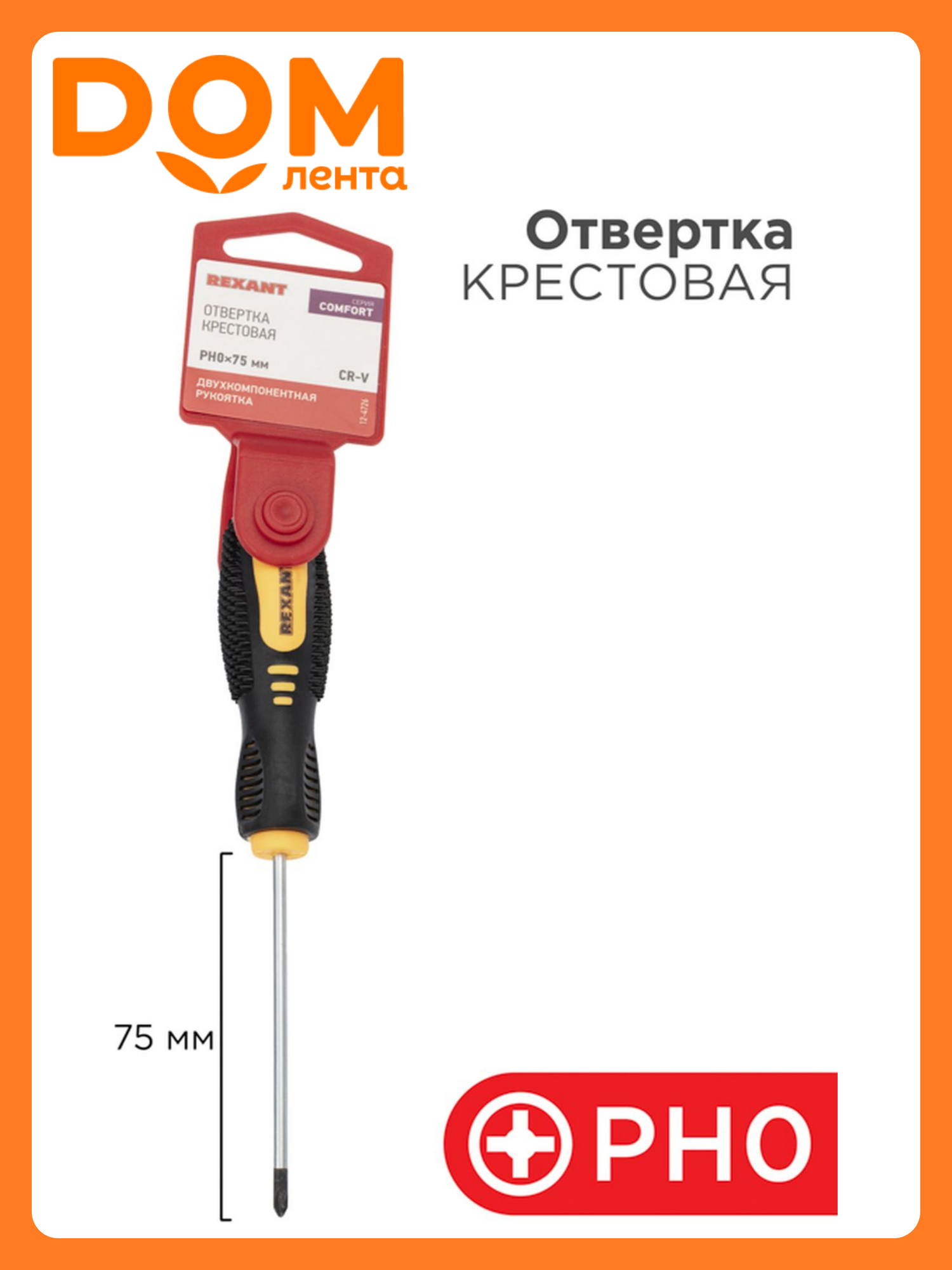 Отвертка крестовая PH 0 X 75 мм , двухкомпонентная рукоятка Rexant