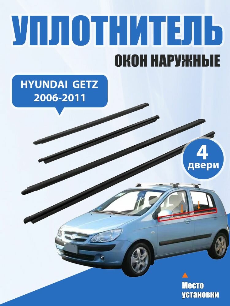 Уплотнитель автомобильный арт. HYUNDAI GETZ 2006-2011 уплотнитель двери уплотнитель кузова