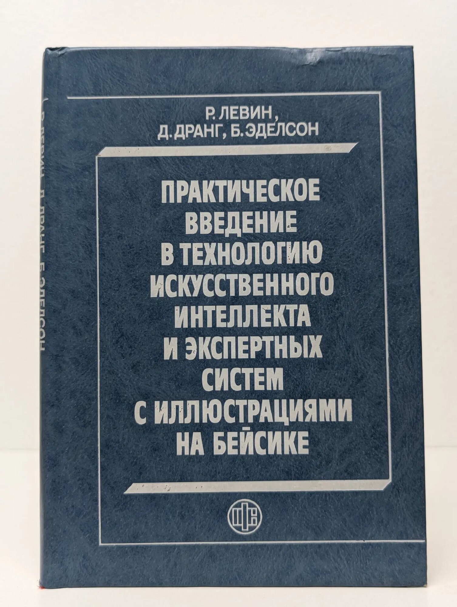 Практическое введение в технологию искусственного интеллекта и экспертных систем с иллюстрациями на Бейсике Левин Роберт, Дранг Диана, Эделсон Барри 1990