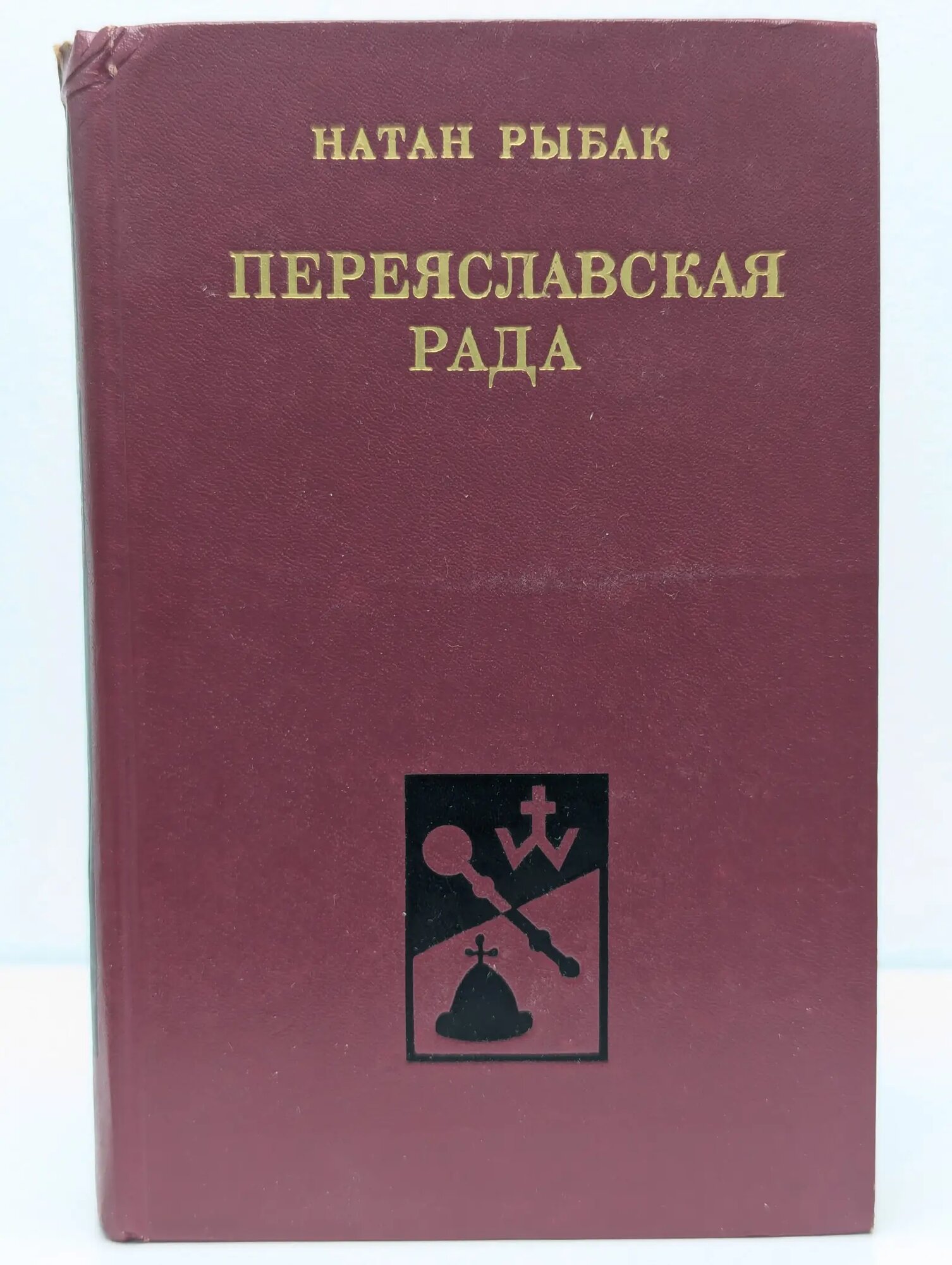 Переяславская рада. Том 2 Рыбак Натан Самойлович 1979