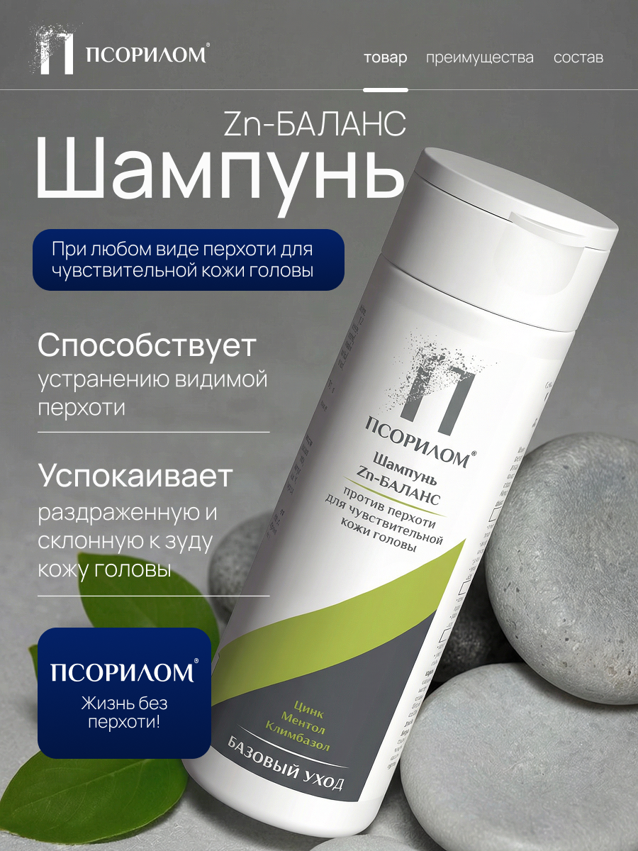Специализированный шампунь Цинк-баланс от зуда, раздражения и от всех видов перхоти, 200 мл