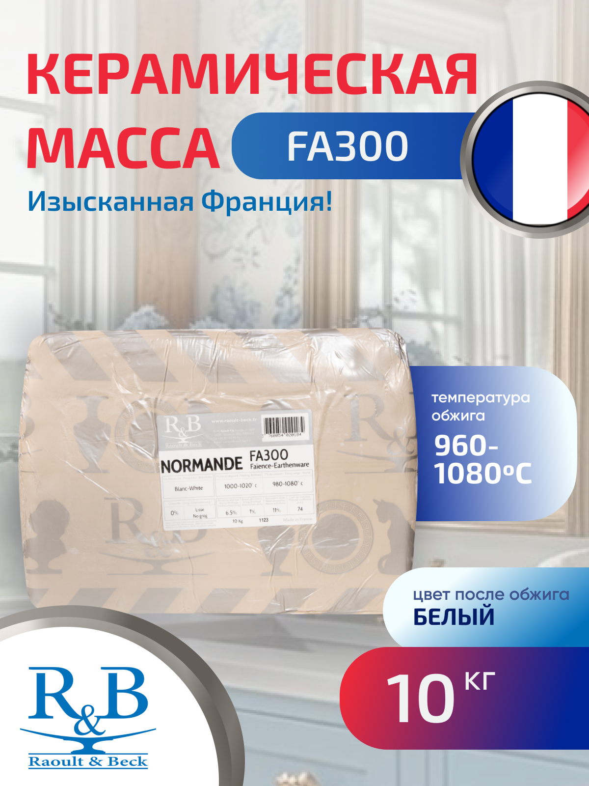 Глина FA300 R&B (10 кг), белая низкотемпературная керамическая масса