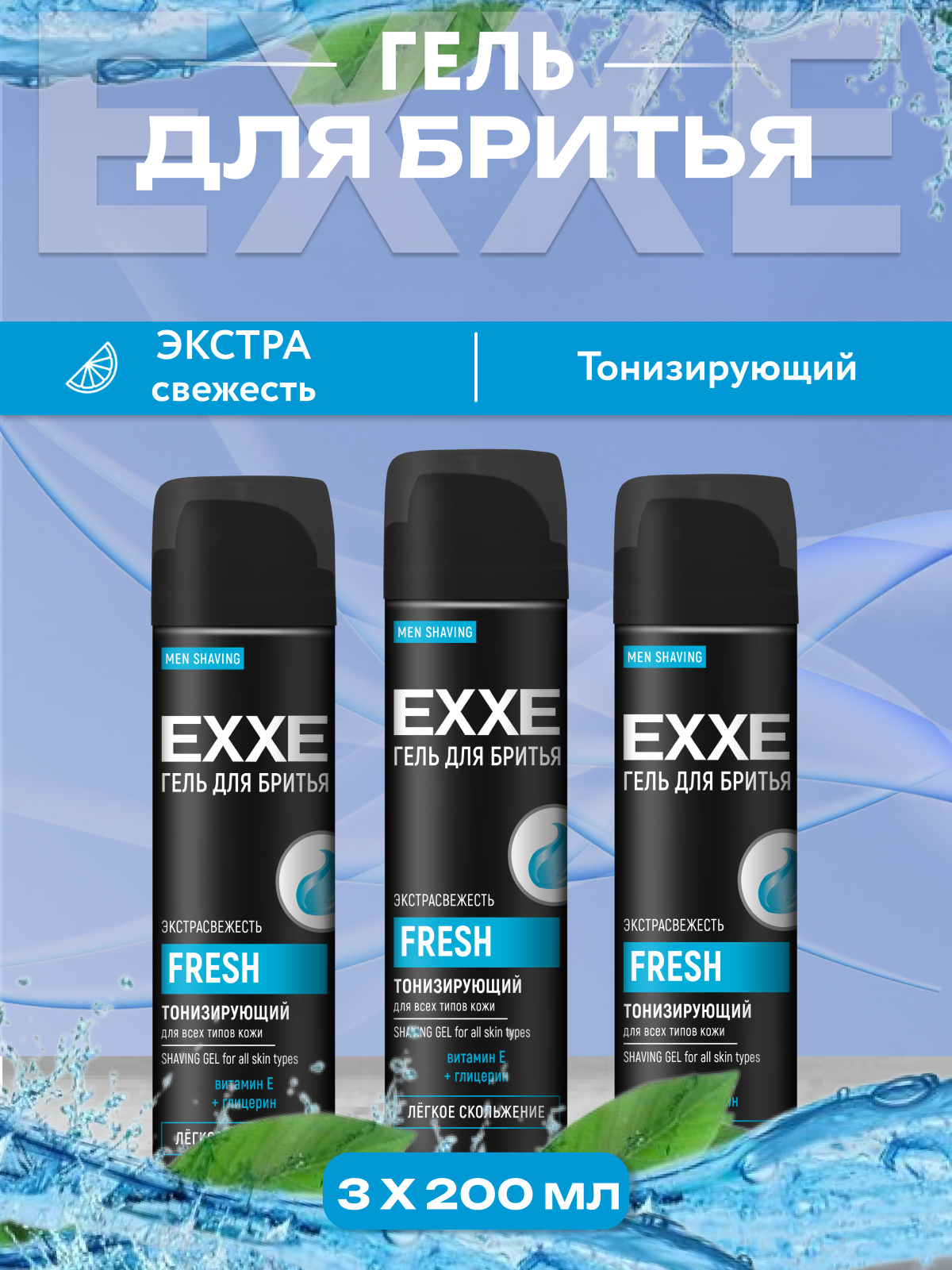 Гель для бритья EXXE Men "Тонизирующий Fresh", для всех типов кожи, 3шт