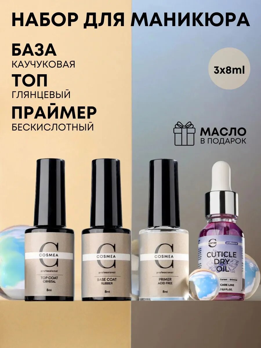 Набор для ногтей Cosmea, профессиональный, каучук, глянец, бескислотный