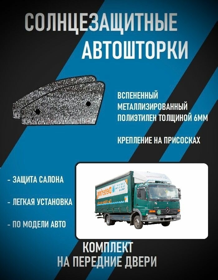 Автошторки на Mercedes Atego, 1 (1998-2004) грузовик